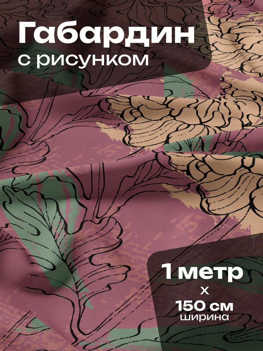 Ткань для шитья и рукоделия Габардин / 1 метр