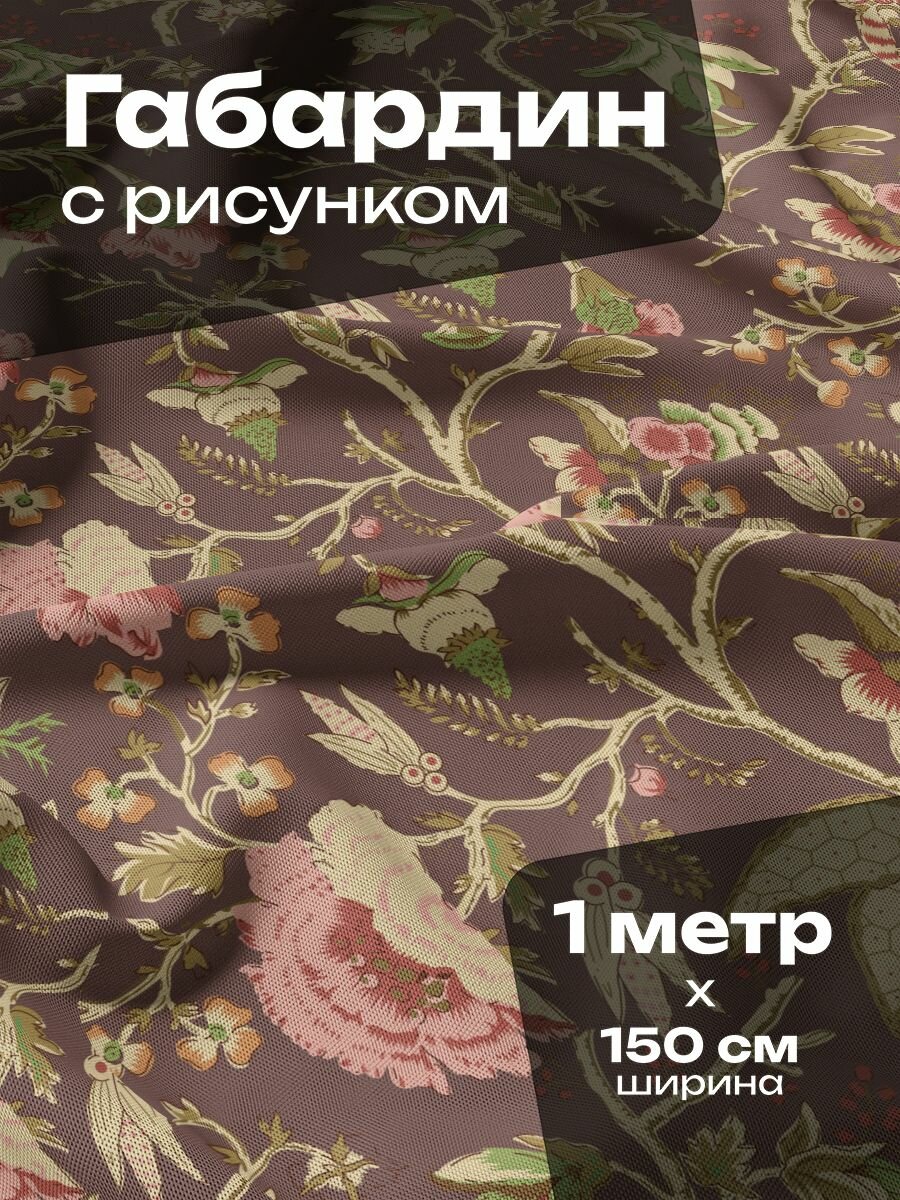 Ткань для шитья и рукоделия Габардин / 1 метр
