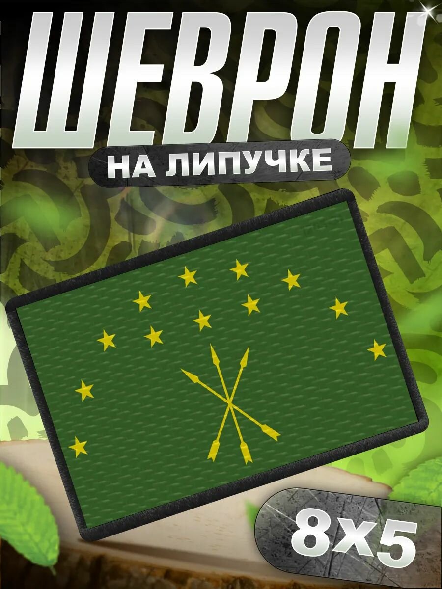 Шеврон на липучке нашивка на одежду Флаг Адыгеи