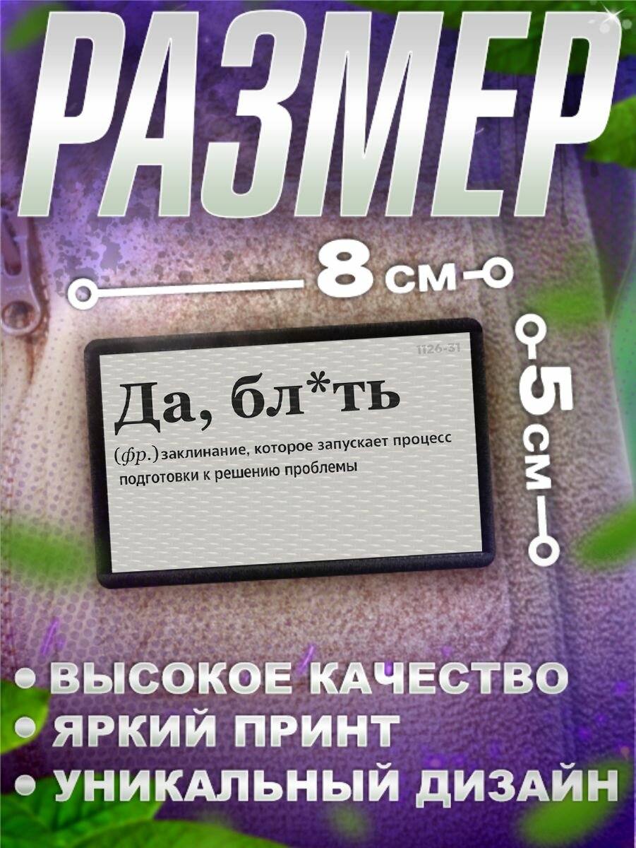 Шеврон на липучке нашивка на одежду мем Да бл