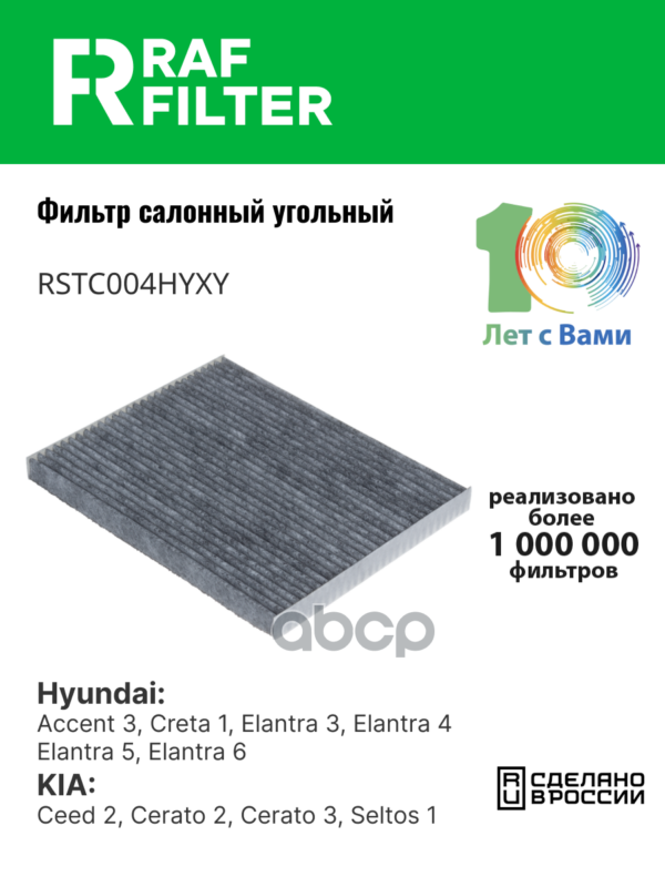 Фильтр салона RAF FILTER арт. RSTC004HYXY