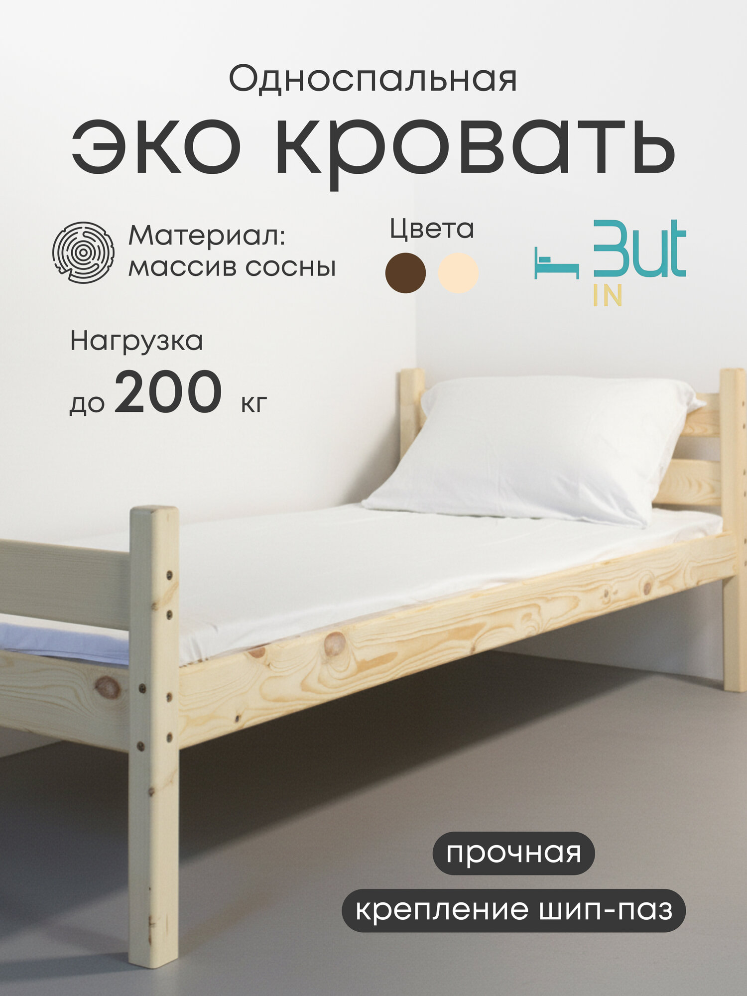 Односпальная кровать из массива сосны с изножьем 200*90 ButiNBed