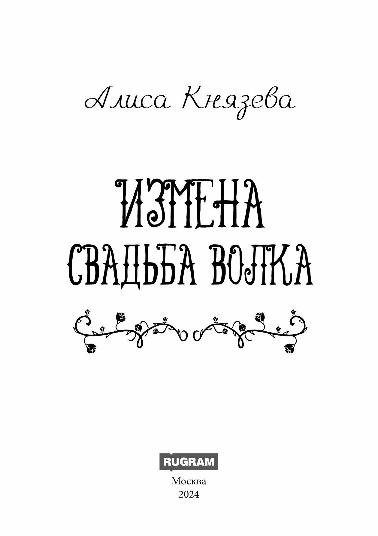 Измена. Свадьба волка — фото 1