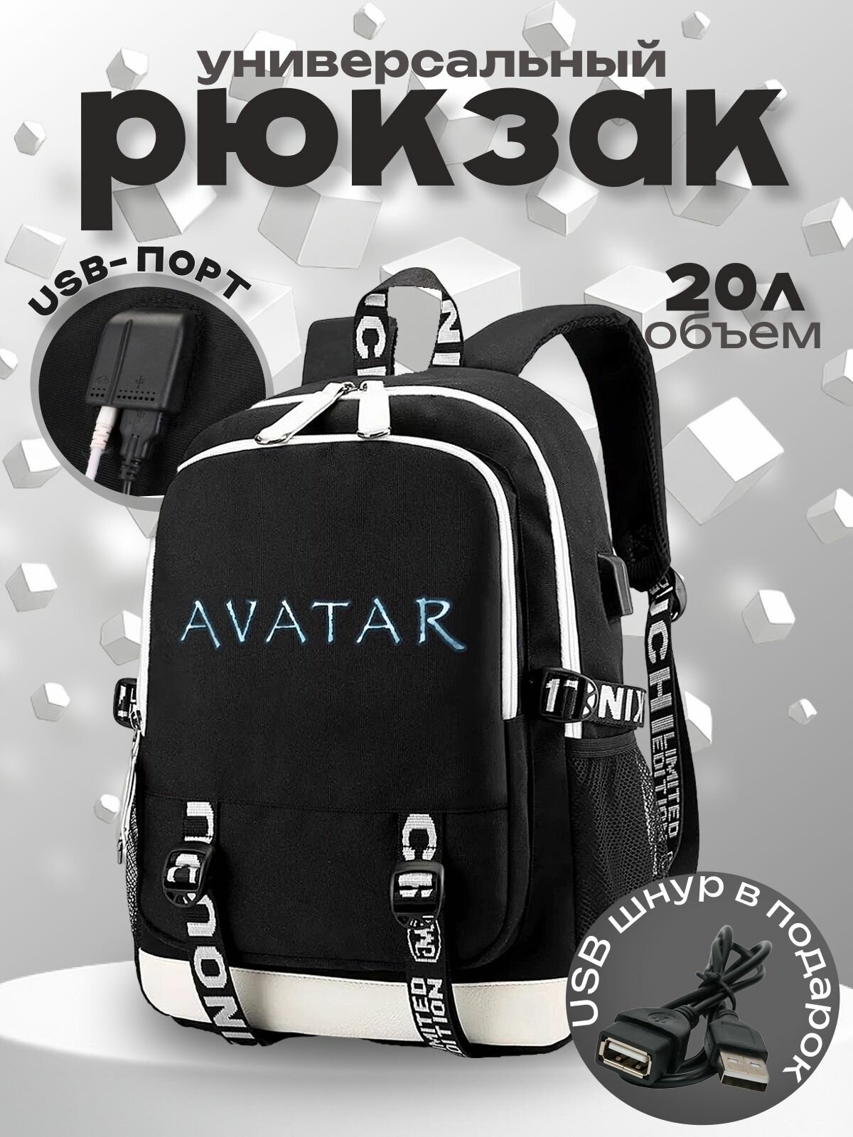 Рюкзак Аватар (Avatar) черный с USB-портом №1