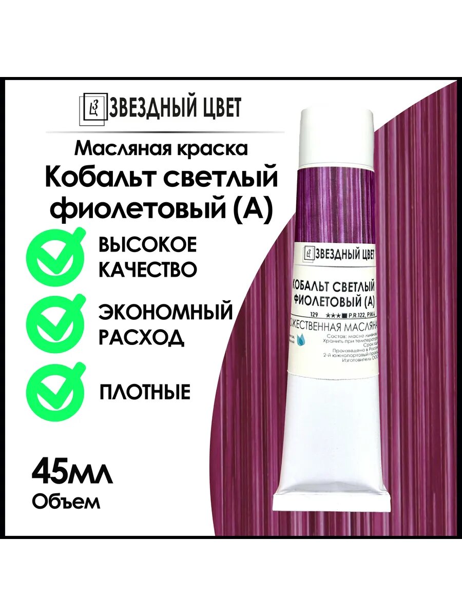 Краска масляная, Кобальт фиолетовый светлый (А) 45мл