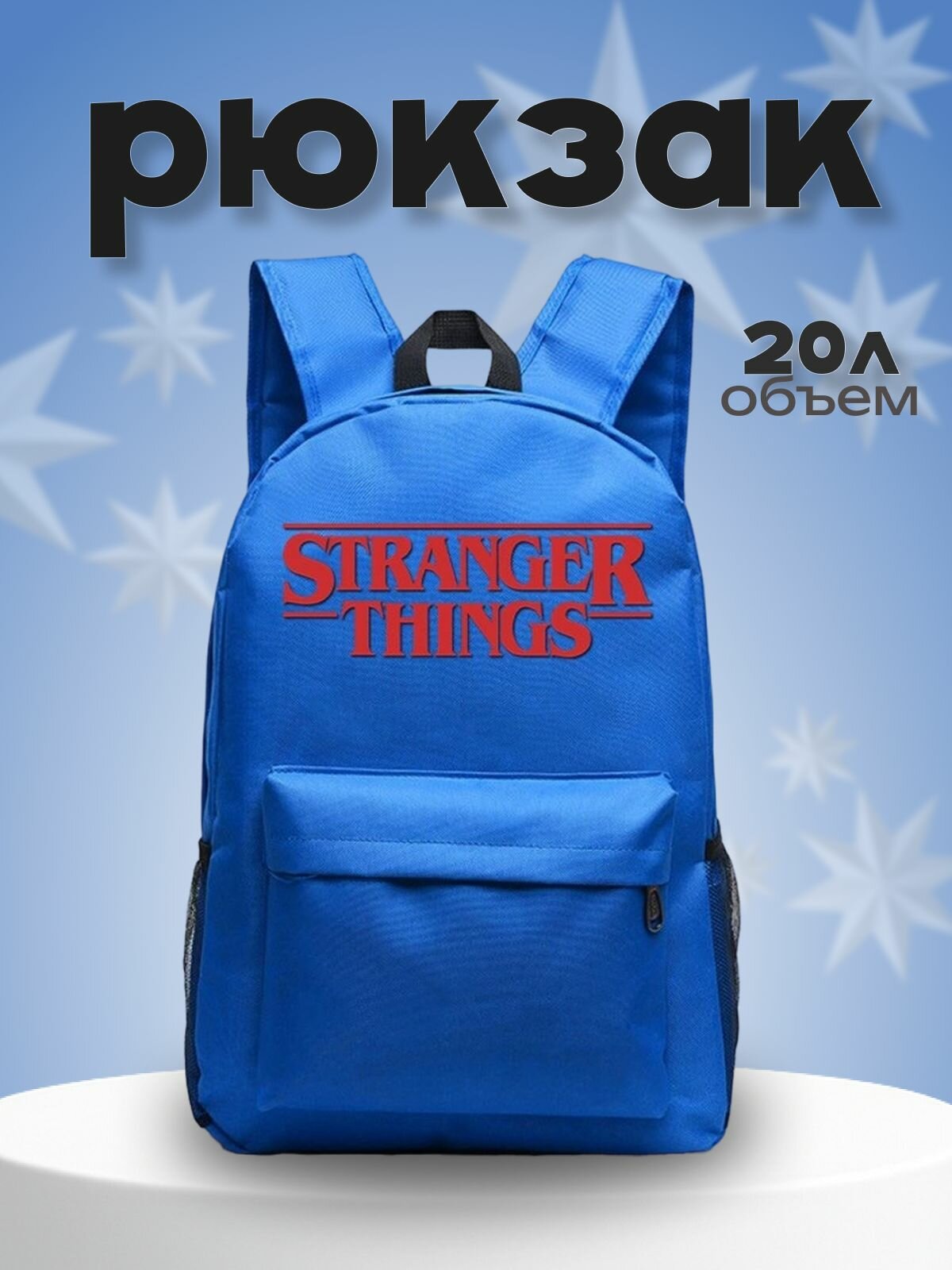 Рюкзак Очень странные дела (Stranger Things) синий №2