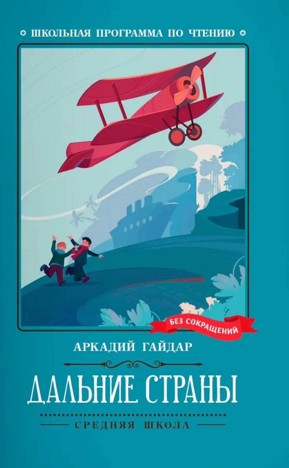 Дальние страны. Гайдар А. П. Феникс