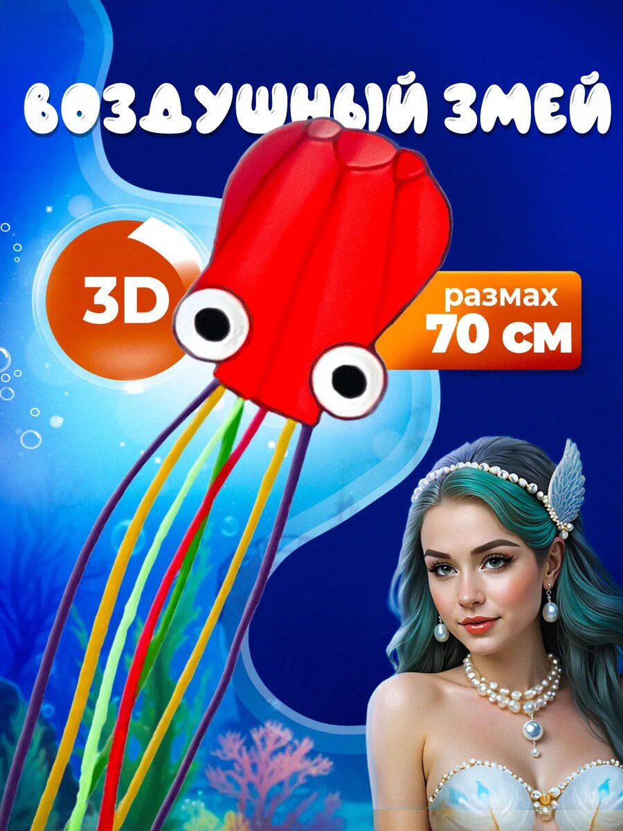 Воздушный змей Осьминог 3D, размах - 70см, длина 80см хвост 4 метра / Управляемый летучий змей для игры на улице для детей