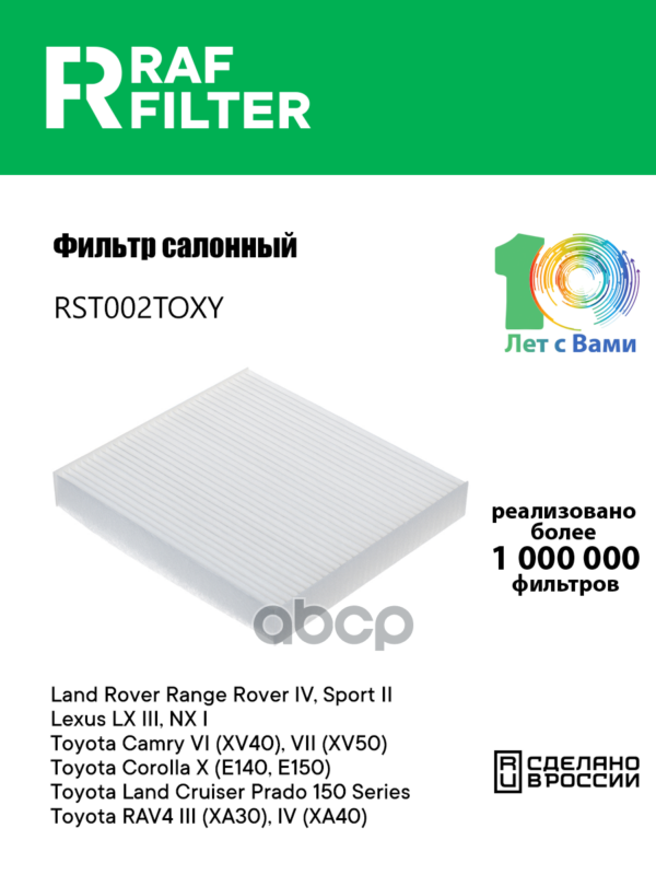 Фильтр салона RAF FILTER арт. RST002TOXY