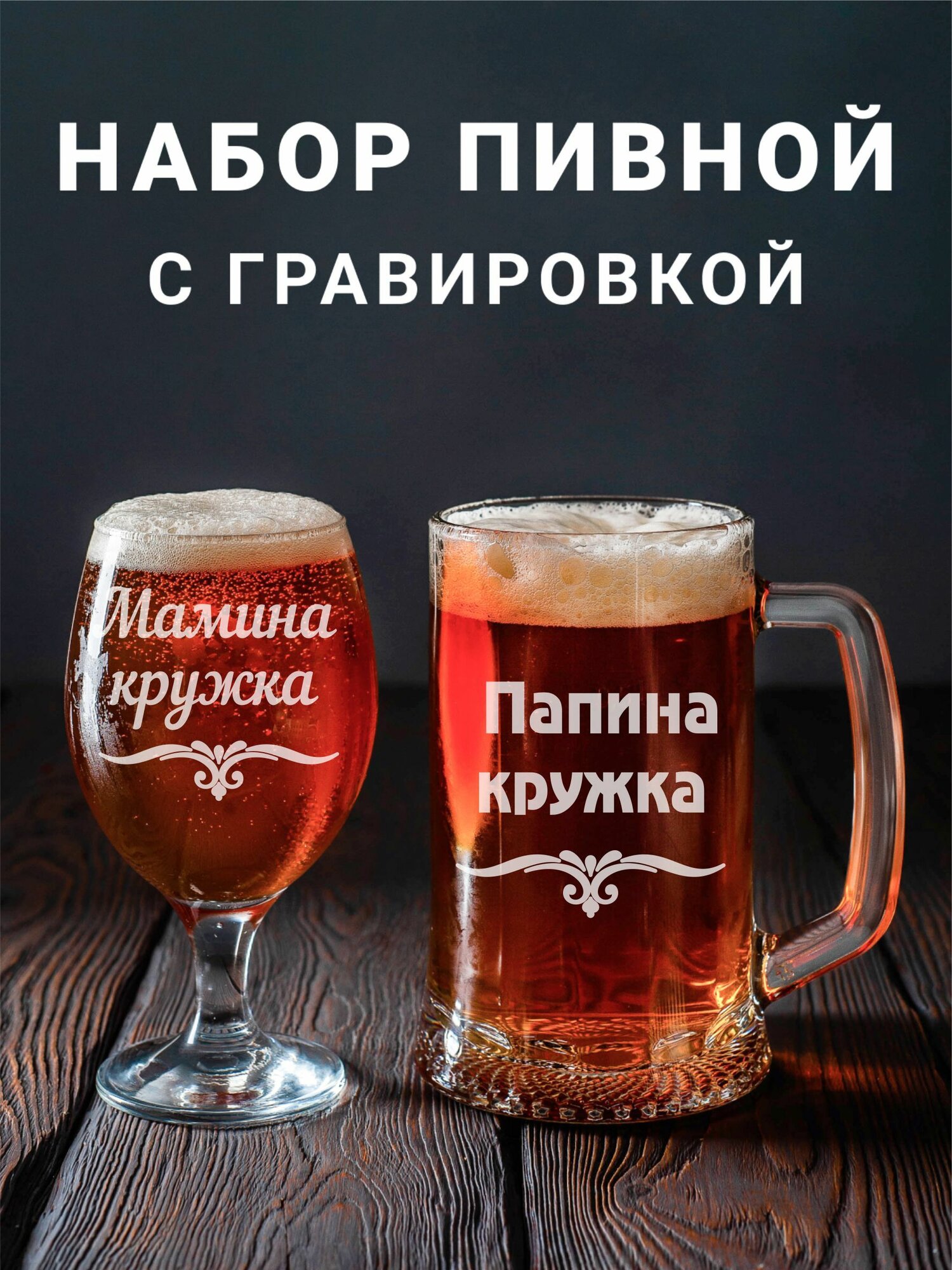 Пивной набор с гравировкой "Папина кружка/Мамина кружка"