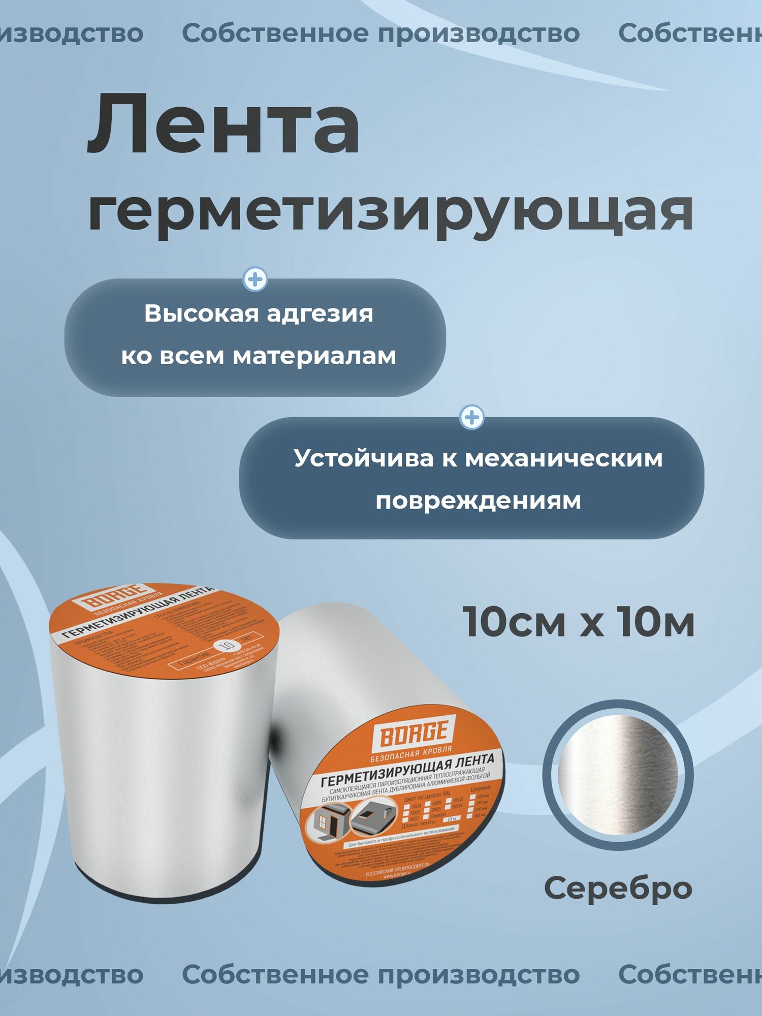 Лента герметизирующая кровельная BORGE 100 мм, 10 м, серебристый