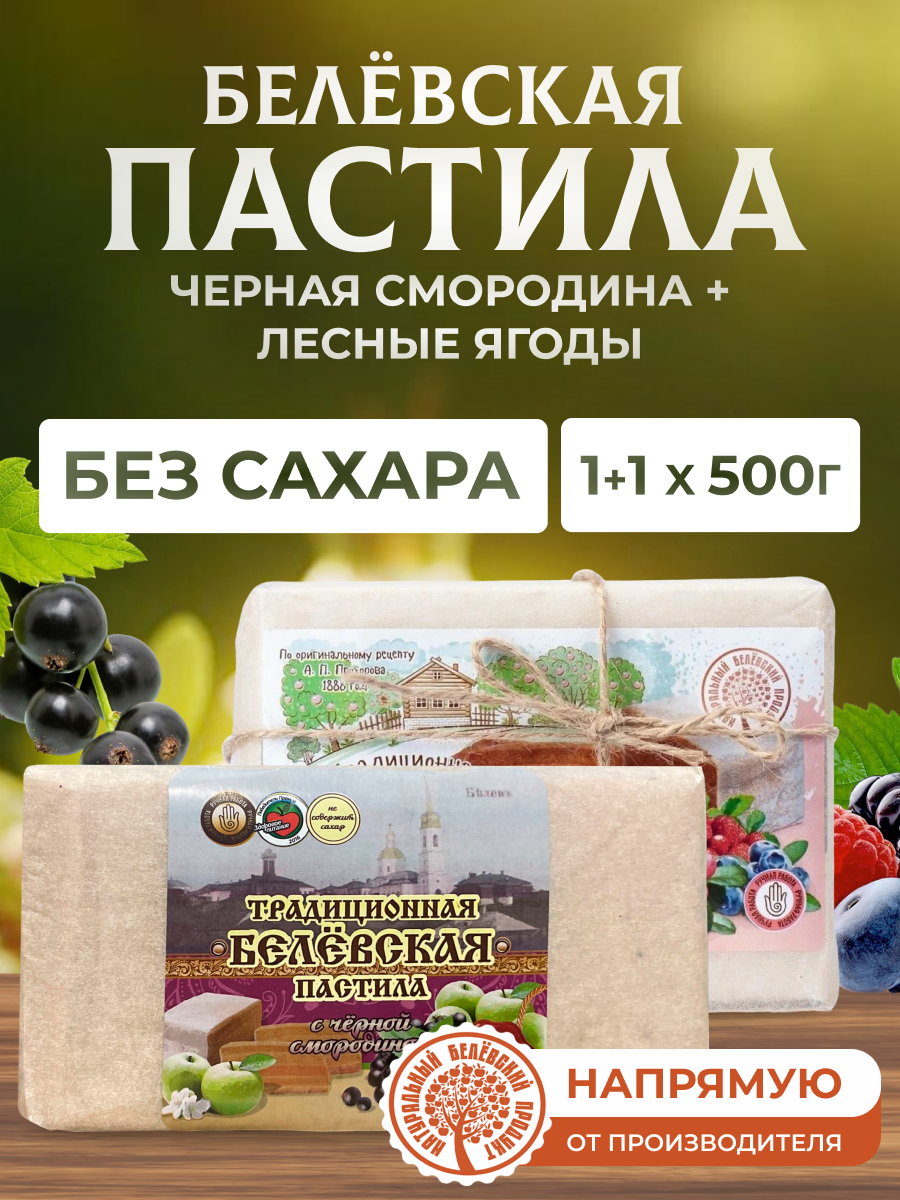 Пастила Натуральный белёвский продукт без сахара ассорти 2 шт по 500 г