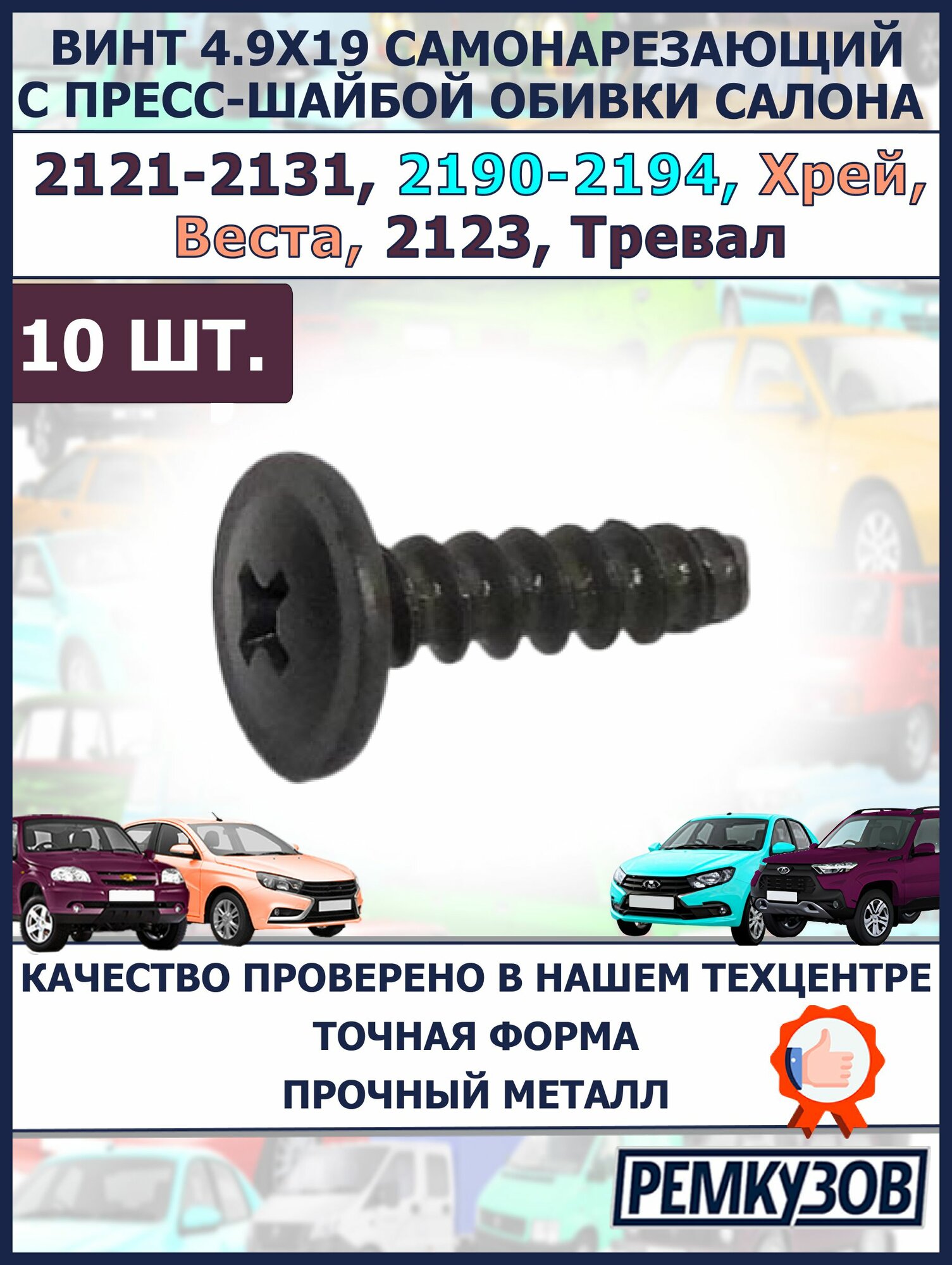 Винт 4.9х19 самонарезающий с пресс-шайбой обивки салона ВАЗ 2123 (10 шт.)