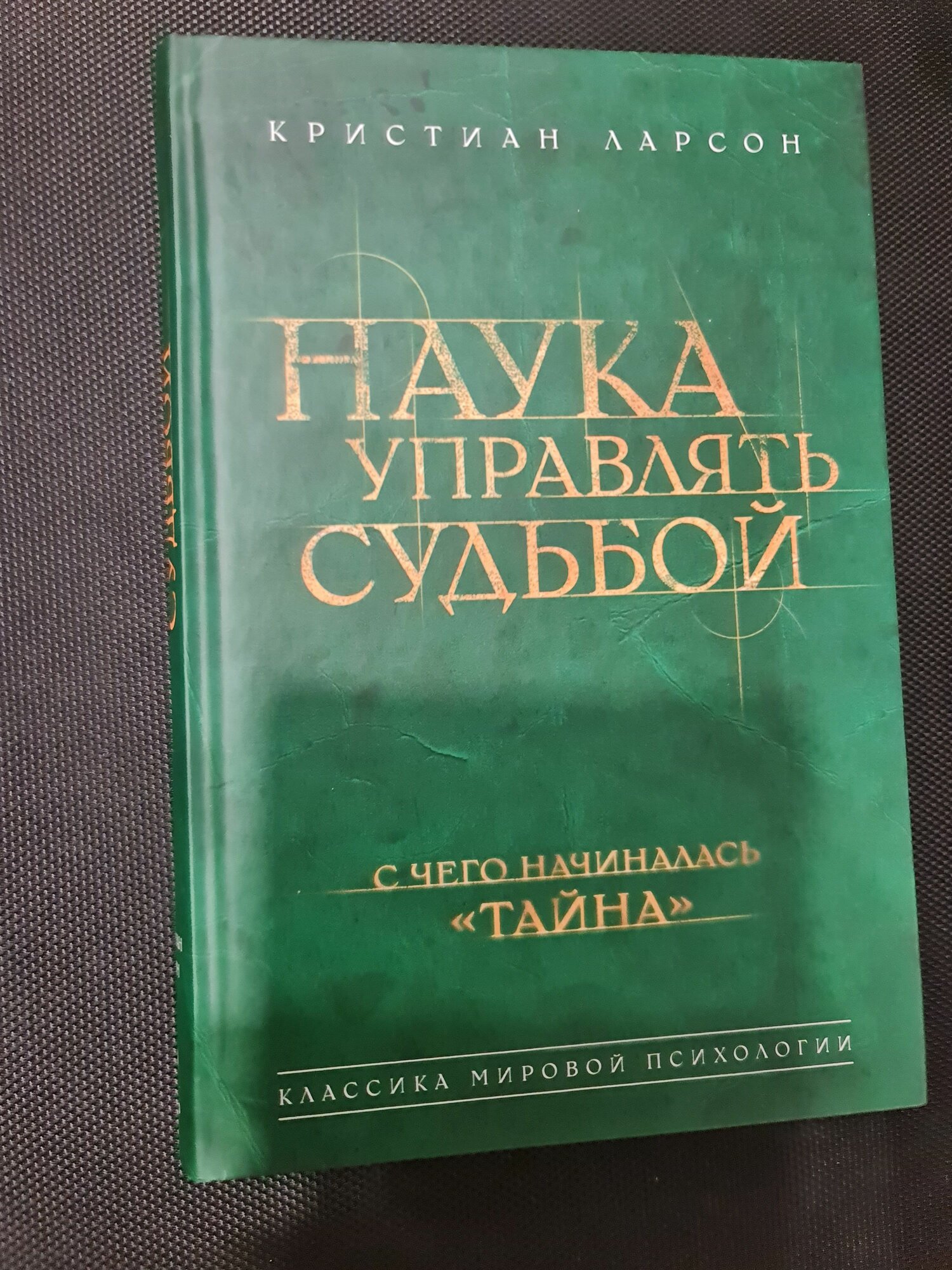 Редкая культовая книга Кристиан Д. Ларсон "Наука управлять судьбой" (С чего начиналась "Тайна"), серия Классика Мировой Психологии, 2013 г. Тираж 3000