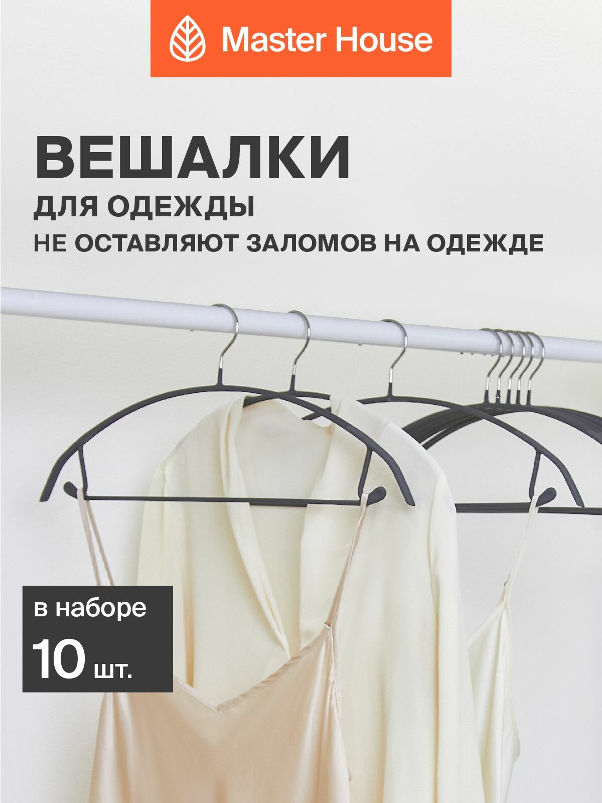 Вешалки для одежды Master House модель Барбара серые противоскользящие 10 шт