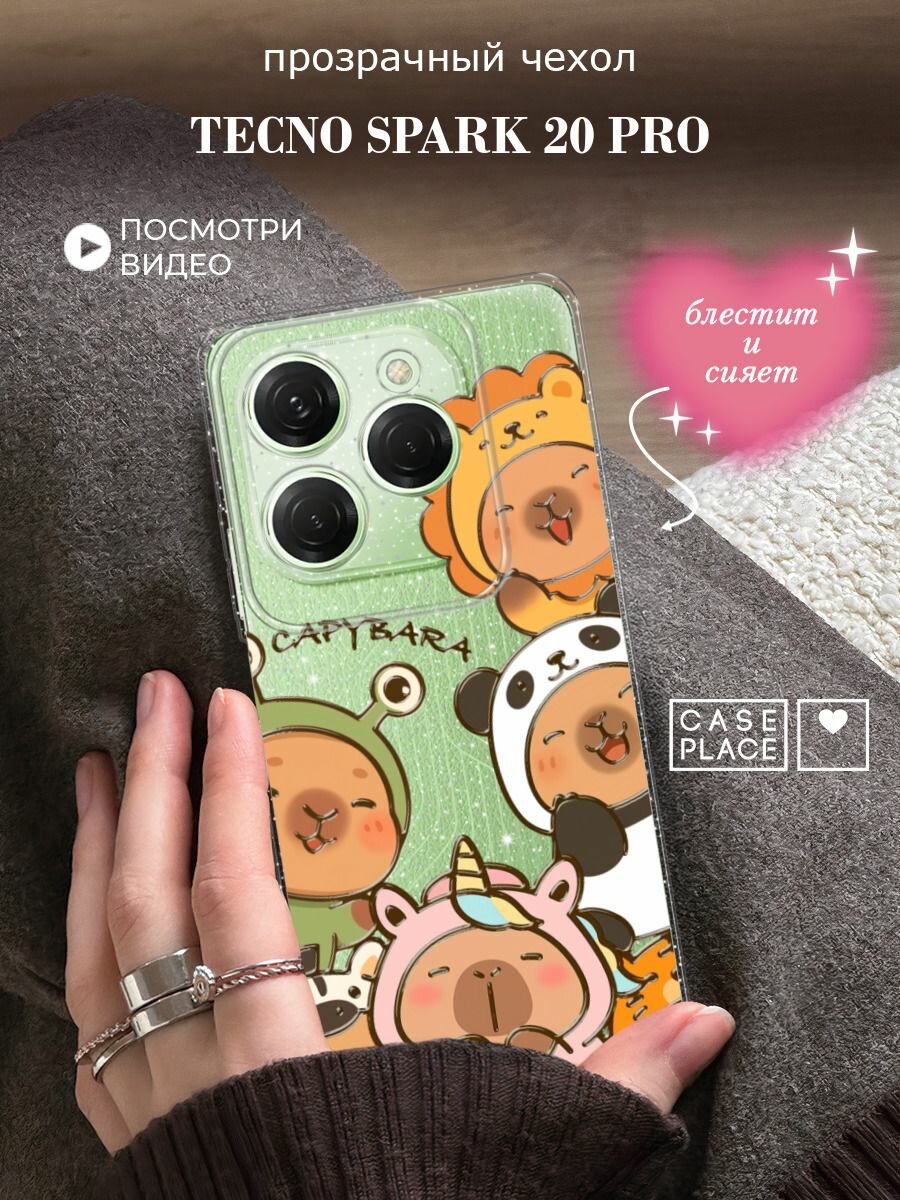 Чехол на Tecno Spark 20 Pro/20S Pro (Текно Спарк 20 Про/Техно Спарк 20С Про) с блестками и принтом Капибары в нарядах