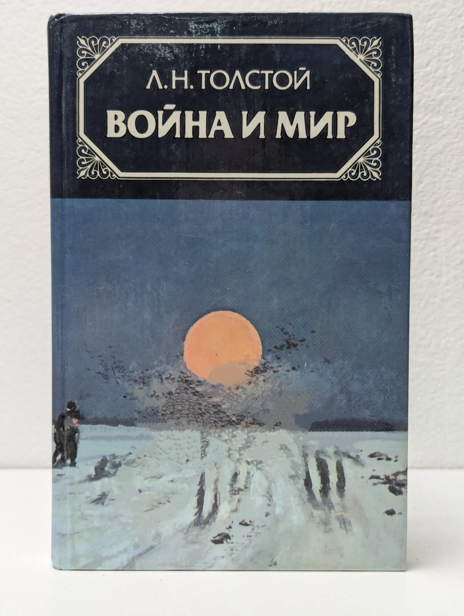 Война и мир. Том 4 Толстой Лев Николаевич 1986