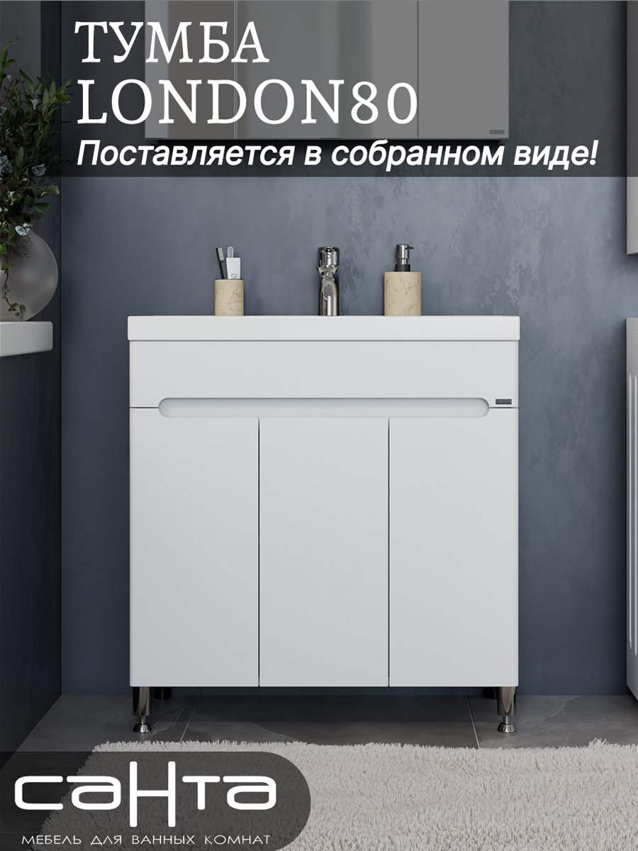 Тумба под умывальник СанТа Лондон 80, напольная, 3 ящика, белая, глянцевая