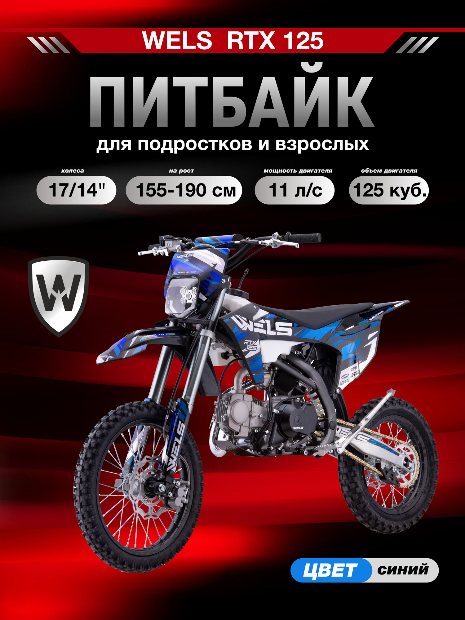 ПитБайк WELS RTX 125 см³, 11 л. с. 17/14, механика 4 ст, Синий