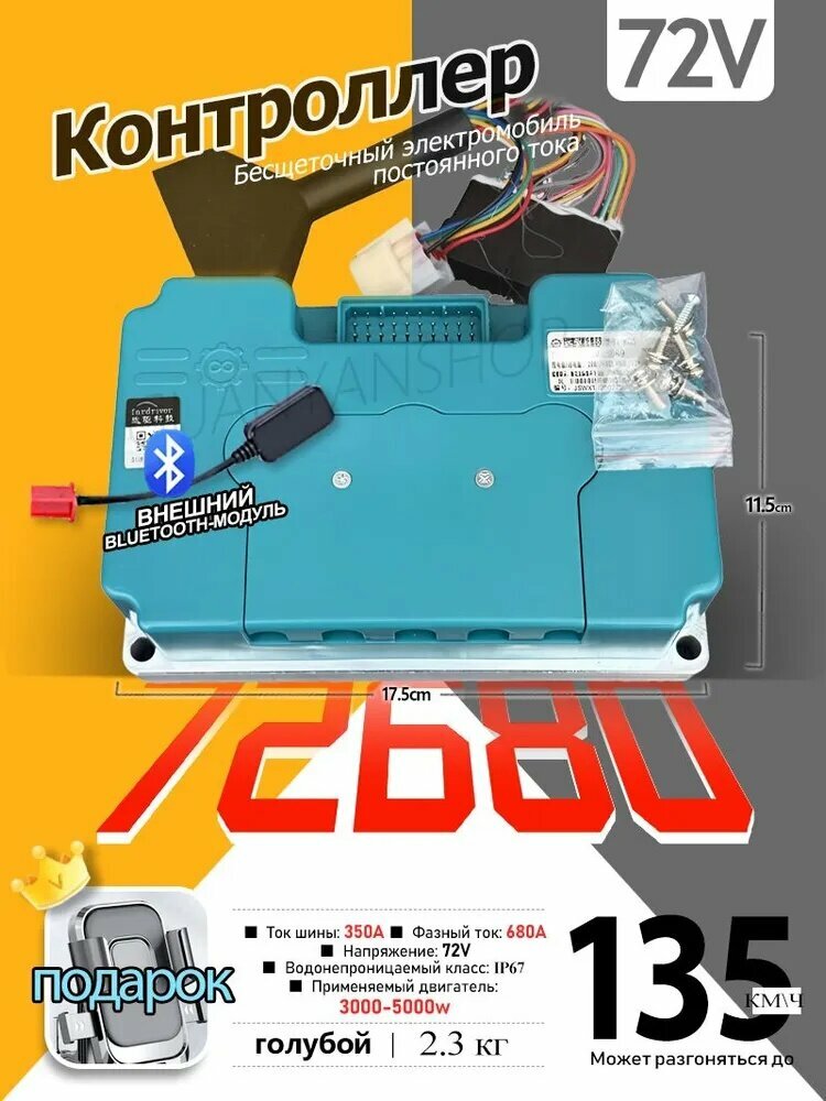 FARDRIVER ND72680,48-72V,350A/680A, Контроллер и модуль программирования для электромотоциклов Внешний Bluetooth-модуль
