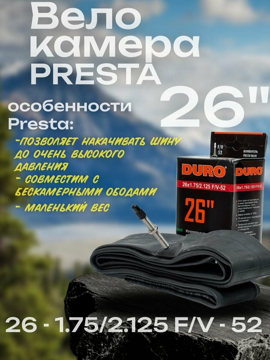 Велосипедная камера 26х1.75/2.125 FV52 (Presta) Duro