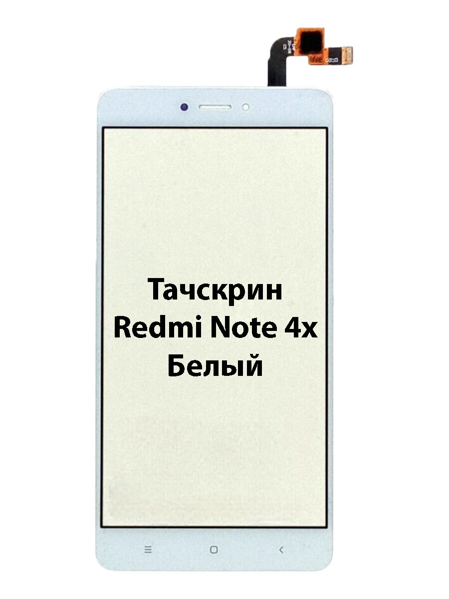 Тачскрином для переклейки Xiaomi Redmi Note 4x, Белый