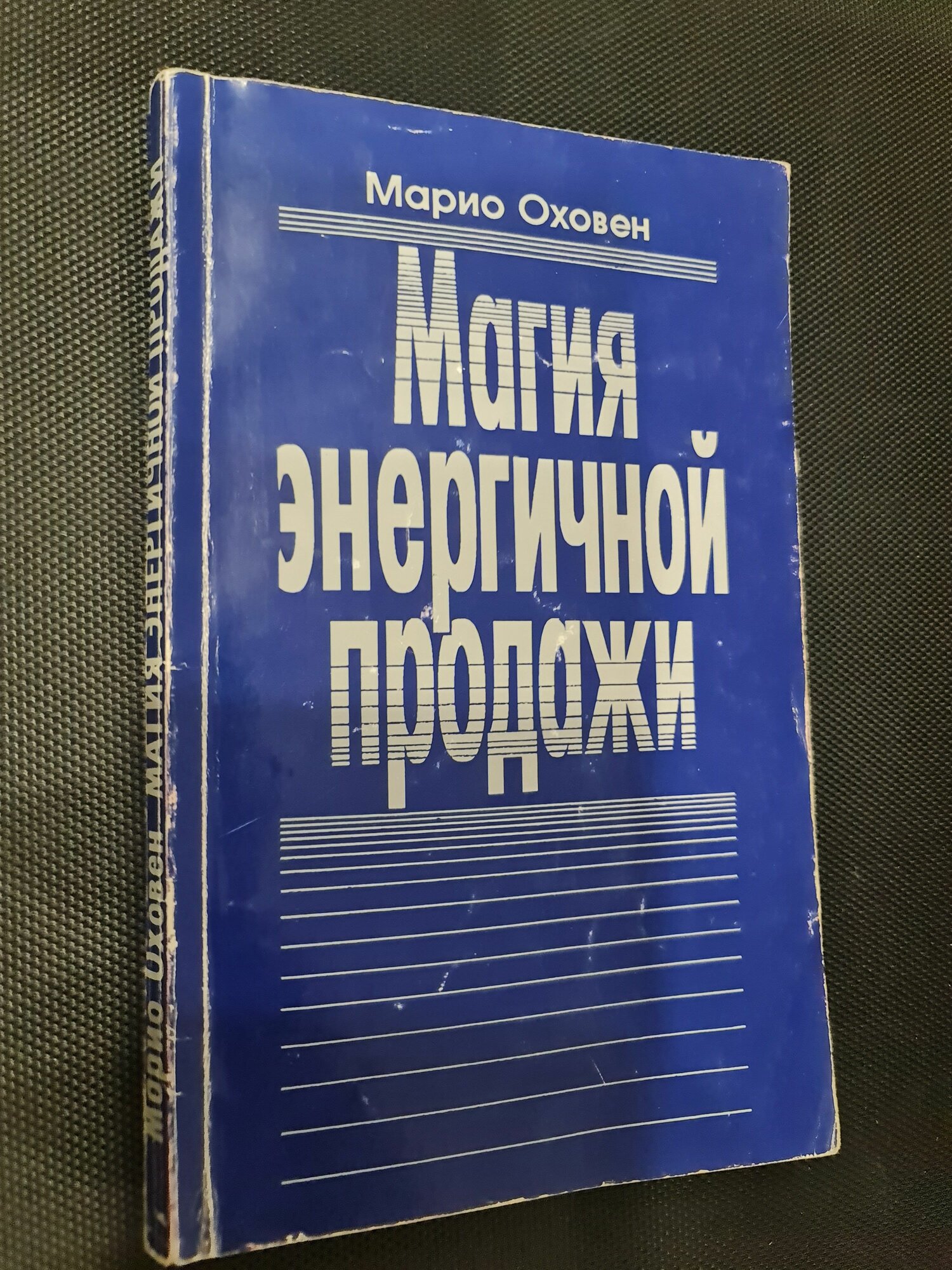 Редкая книга Марио Оховен (Mario Ochoven) "Магия энергичной продажи" культовое деловое издание, 1996 г.