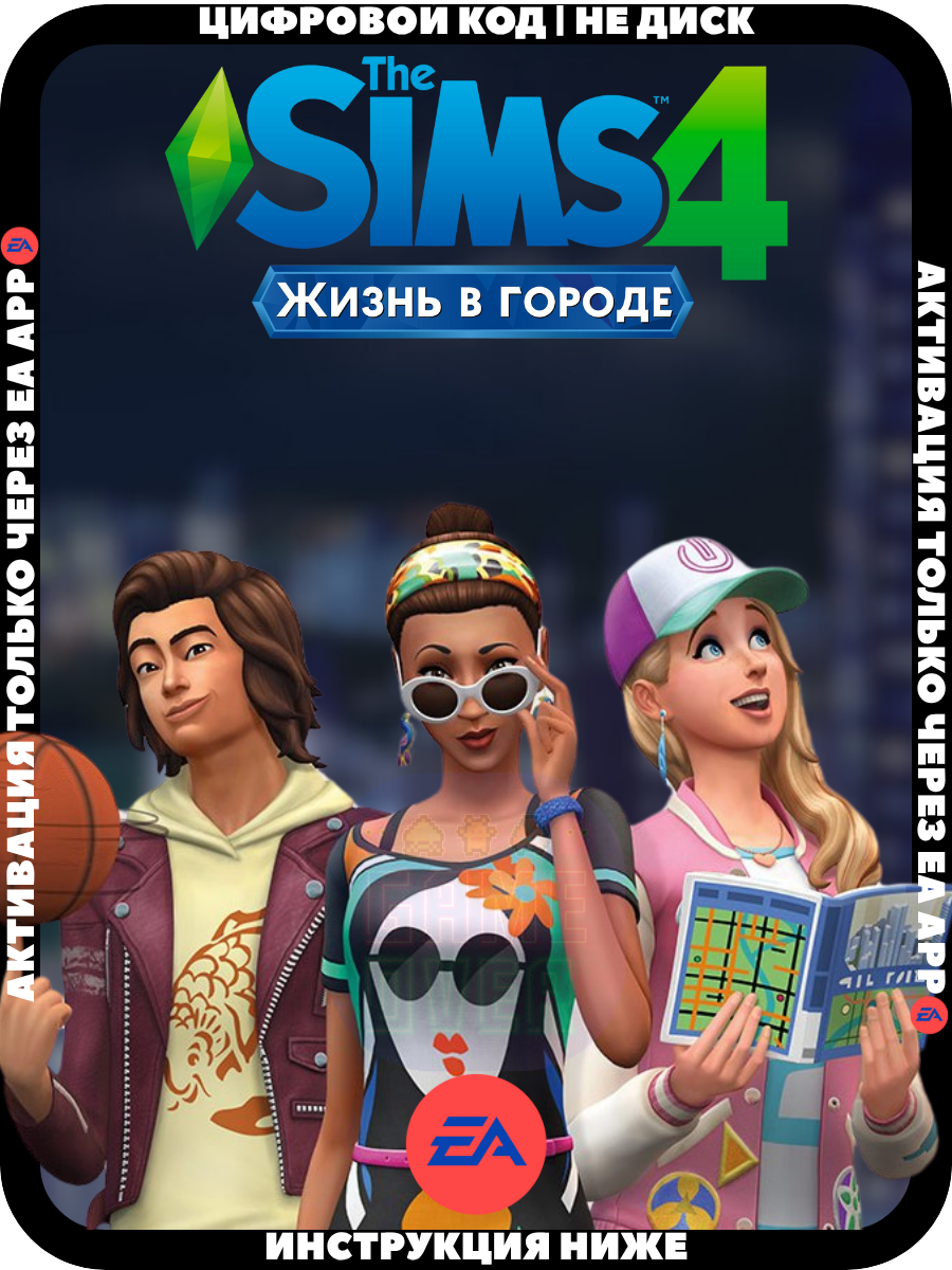 The Sims 4: Жизнь в городе | Дополнение (EA APP) , Цифровой код активации для ПК | PC , Регион Россия и СНГ