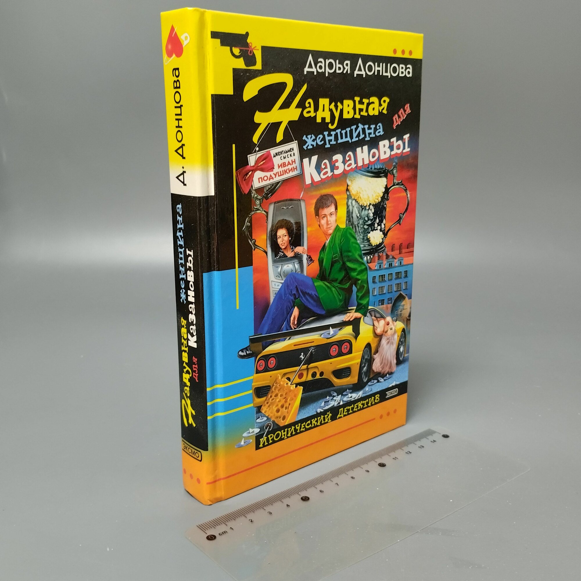 Надувная женщина для Казановы. Дарья Донцова. 2004