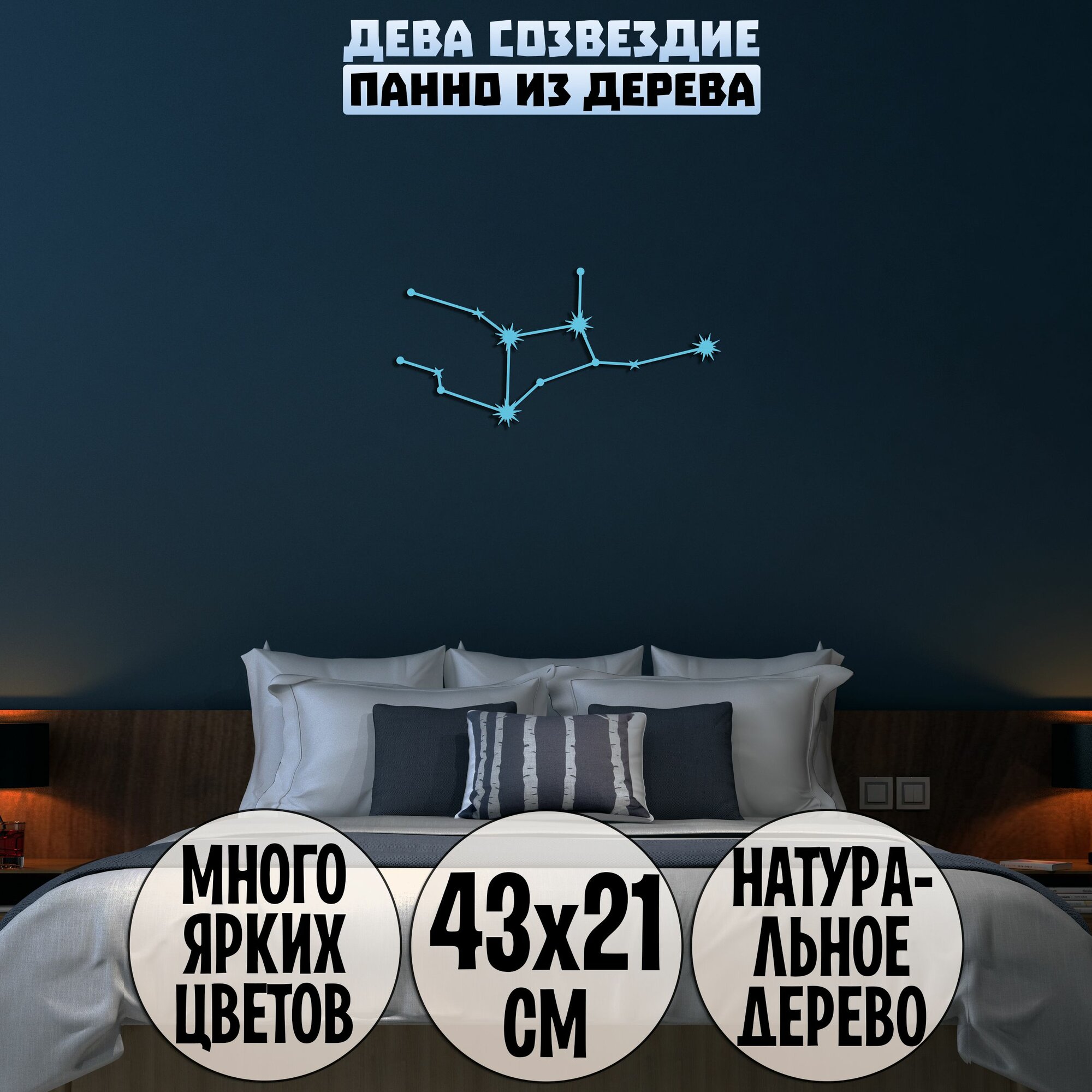 Декор на стену "Созвездие дева", декорация настенная, панно из дерева (Знак зодиака, астрология, гороскоп)