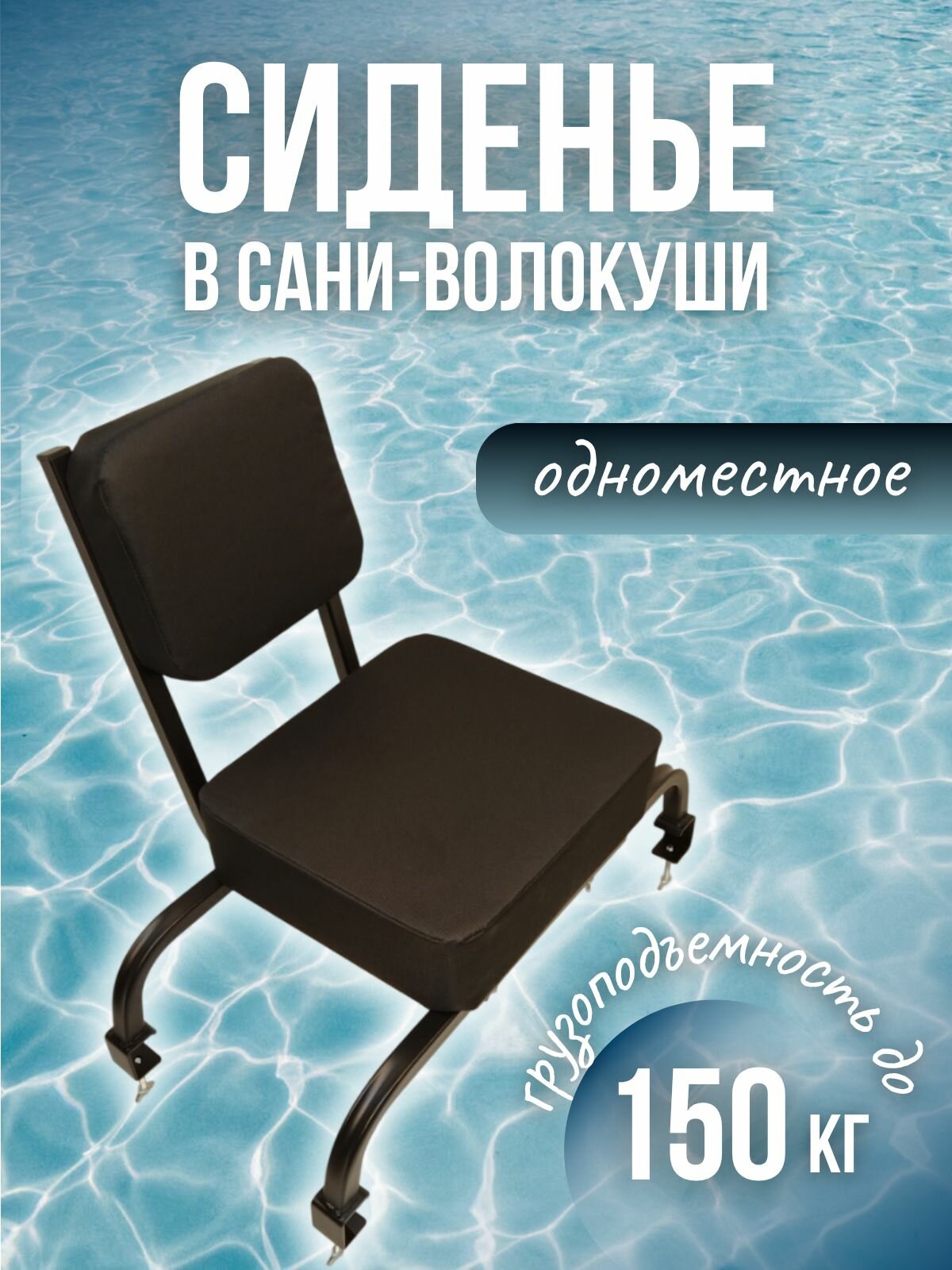 Сиденье для саней-волокуш одноместное, грузоподъемность до 150кг