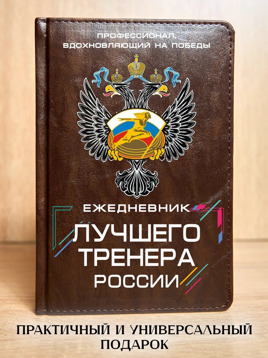 Ежедневник Лучшего тренера России, классика, А5