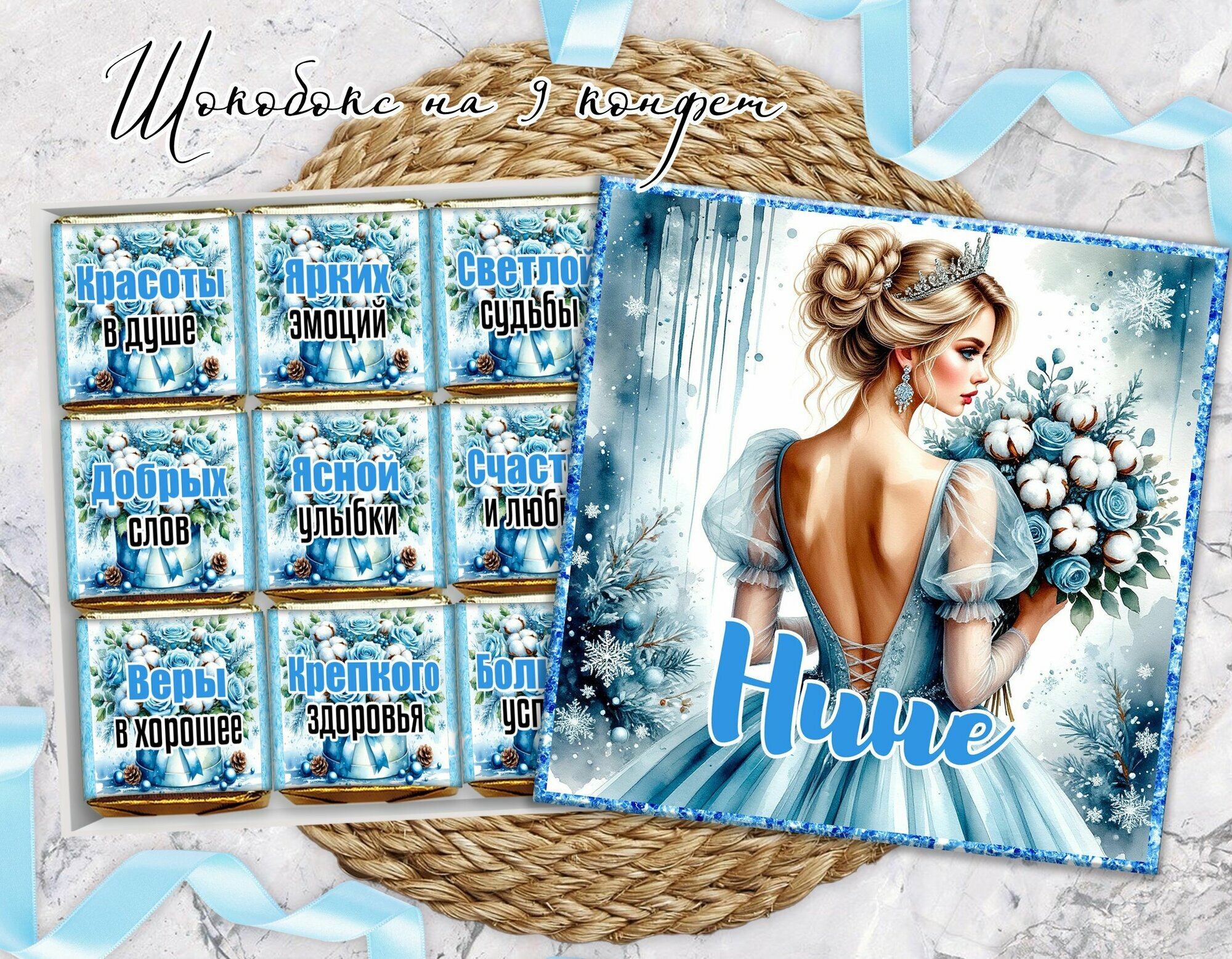 Подарочный набор конфет с именем Нина новогодний. шокобокс на новый год Нине. именной. 9 конфет. 1 коробка