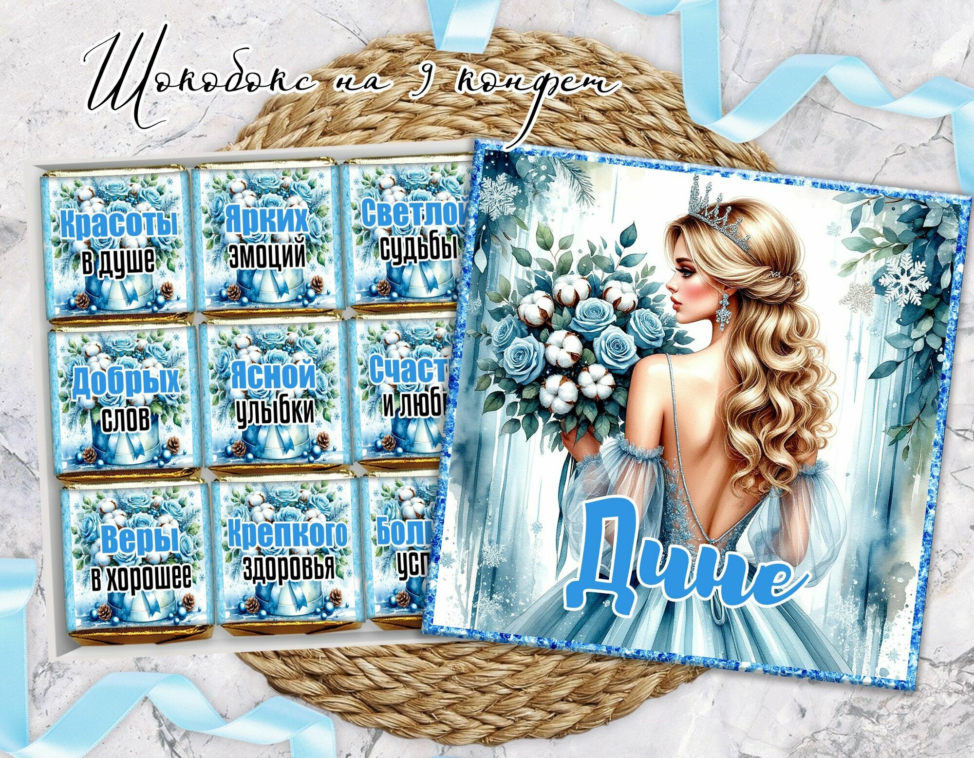 Подарочный набор конфет с именем Дина новогодний. шокобокс на новый год Дине. именной. 9 конфет. 1 коробка