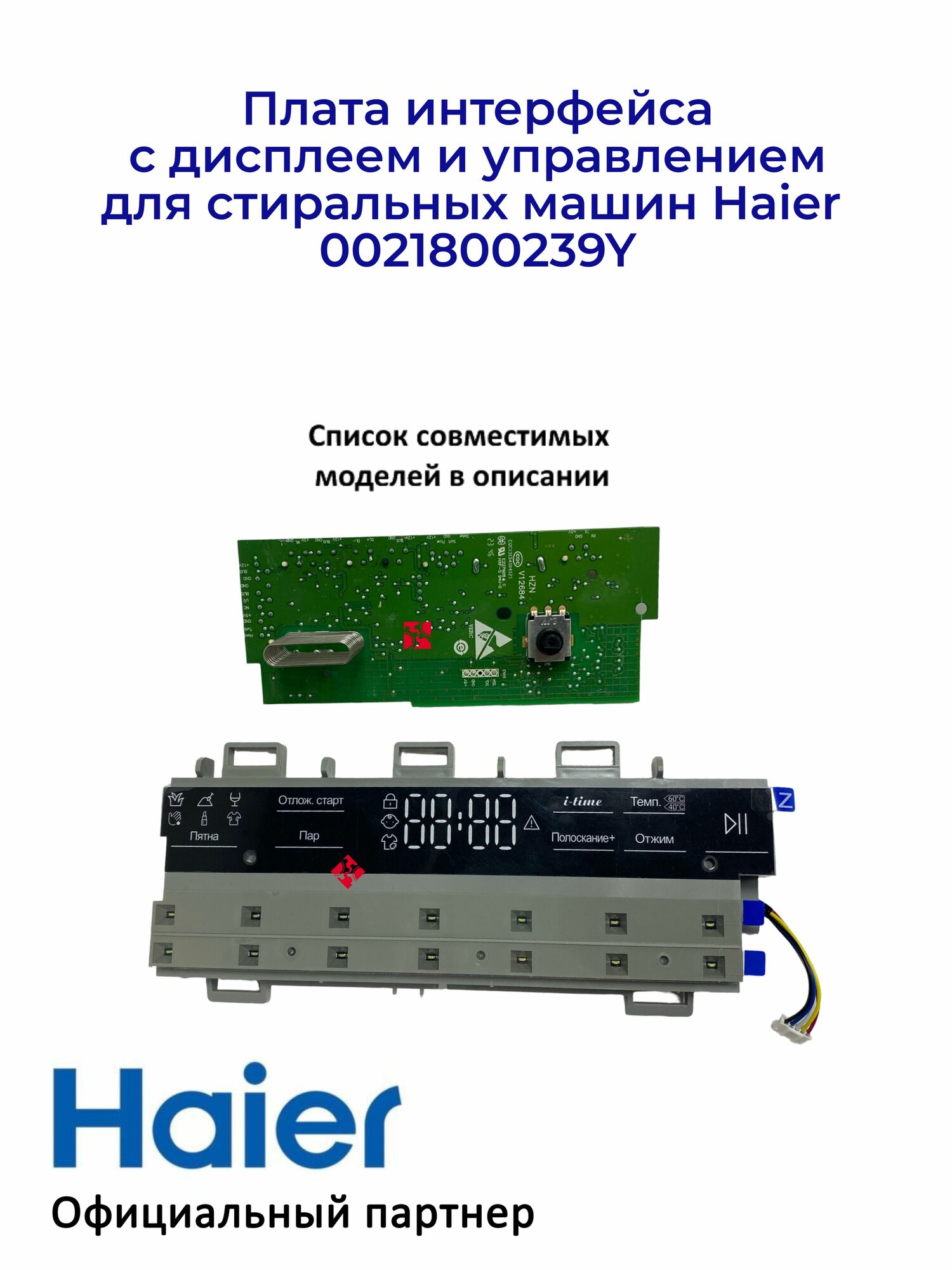 Плата интерфейса с дисплеем и управлением для СМА Haier 0021800239Y, Оригинал