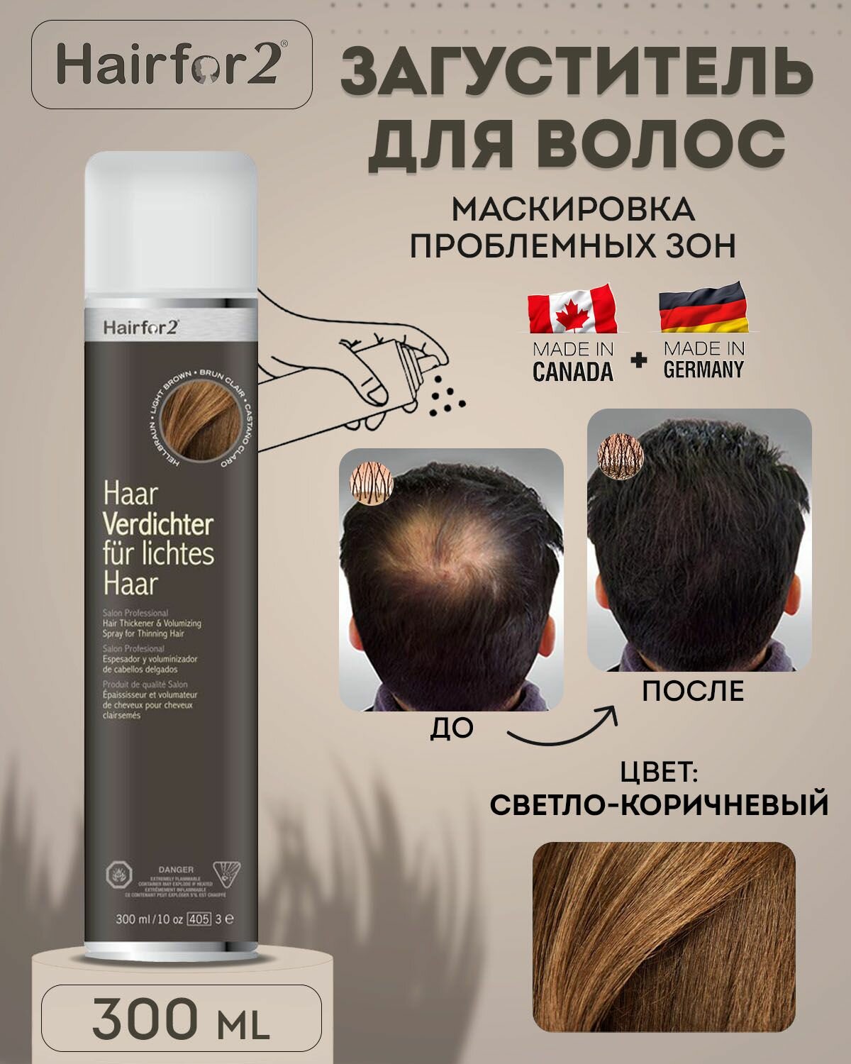 HAIRFOR2 Загуститель для волос спрей для придания объема редеющим волосам, Light Brown 300 мл