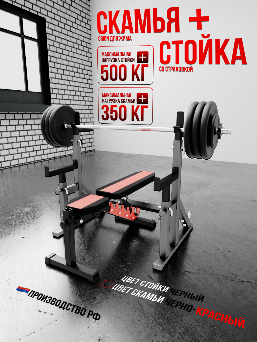 Скамья для жима универсальная Orion + Стойки со страховкой черные