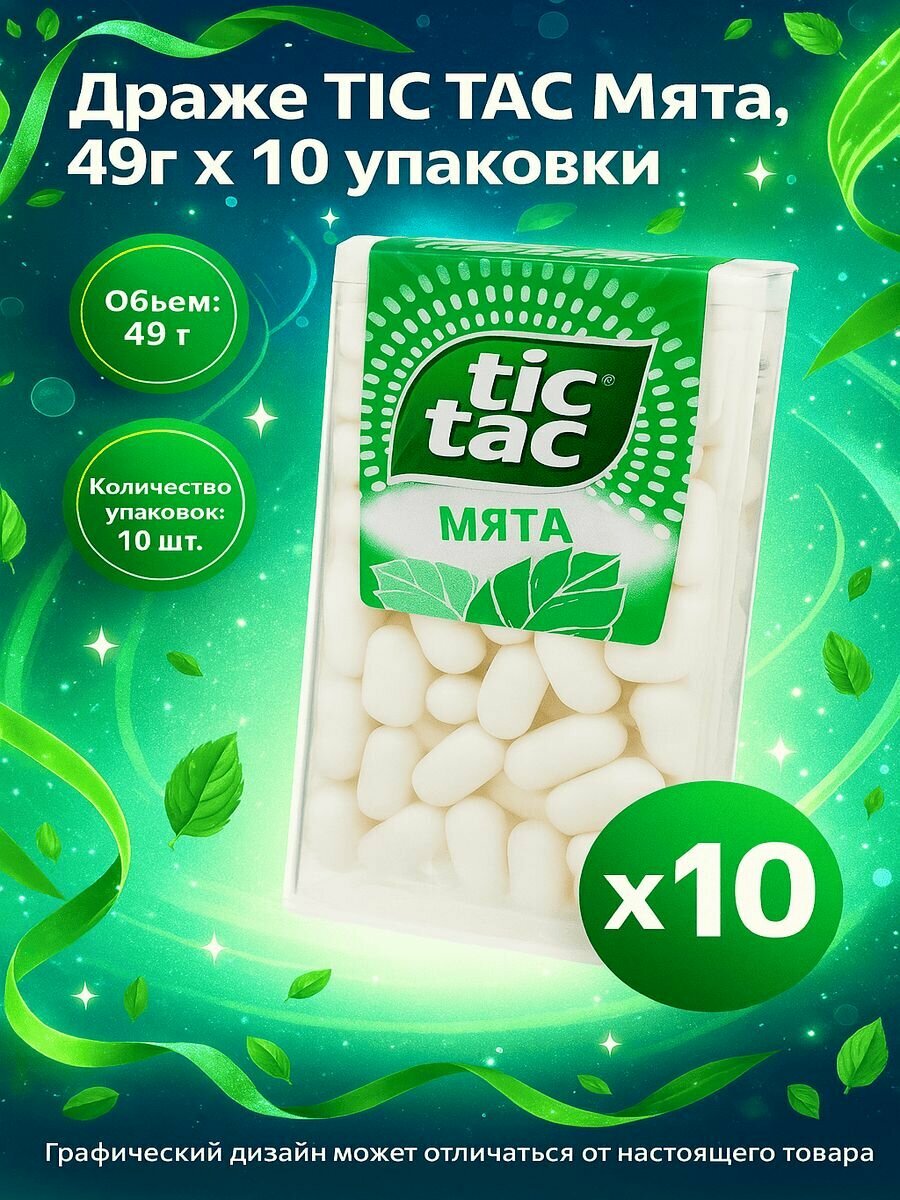 Драже TIC TAC Мята, 49г x 10 упаковки
