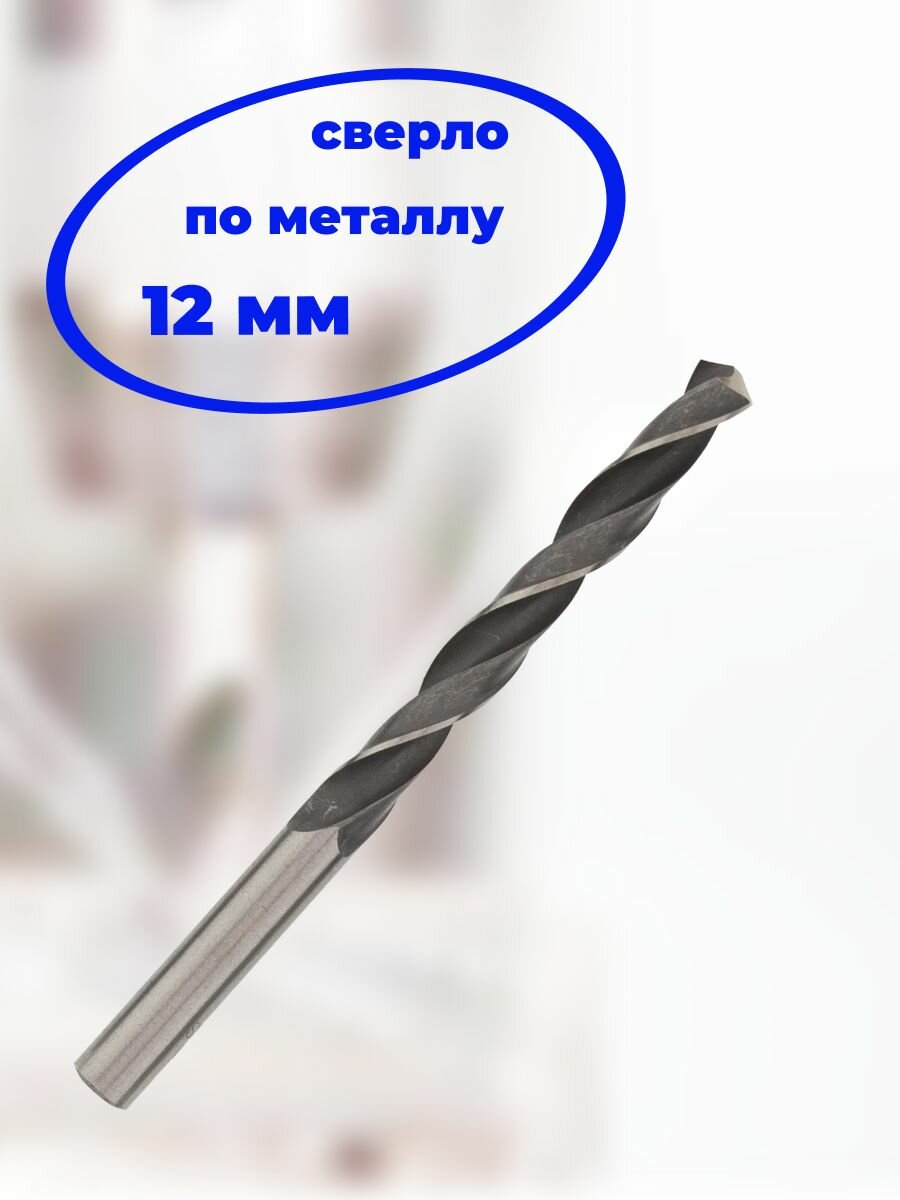 Сверло по металлу 12 мм из быстрорежущей стали HSS 4241 Torgwin