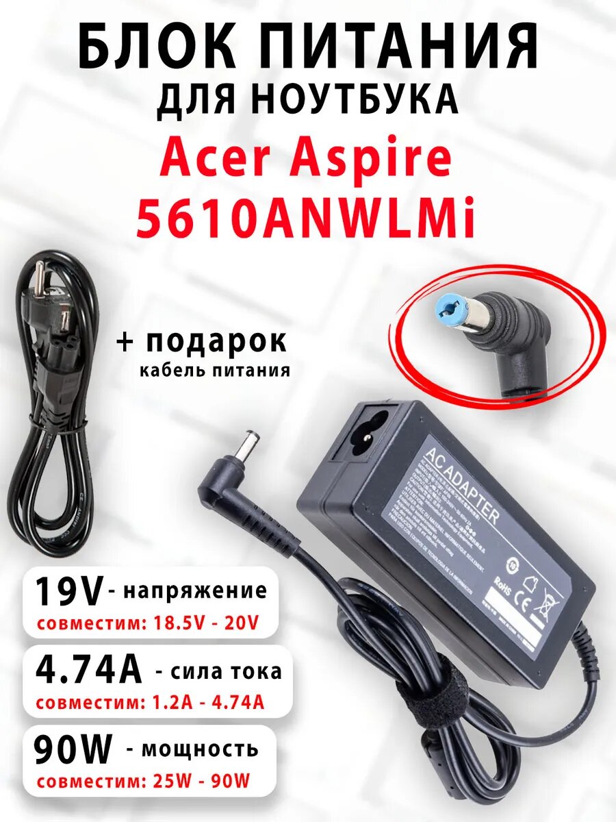 Зарядка для ноутбука Acer Aspire 5610ANWLMi