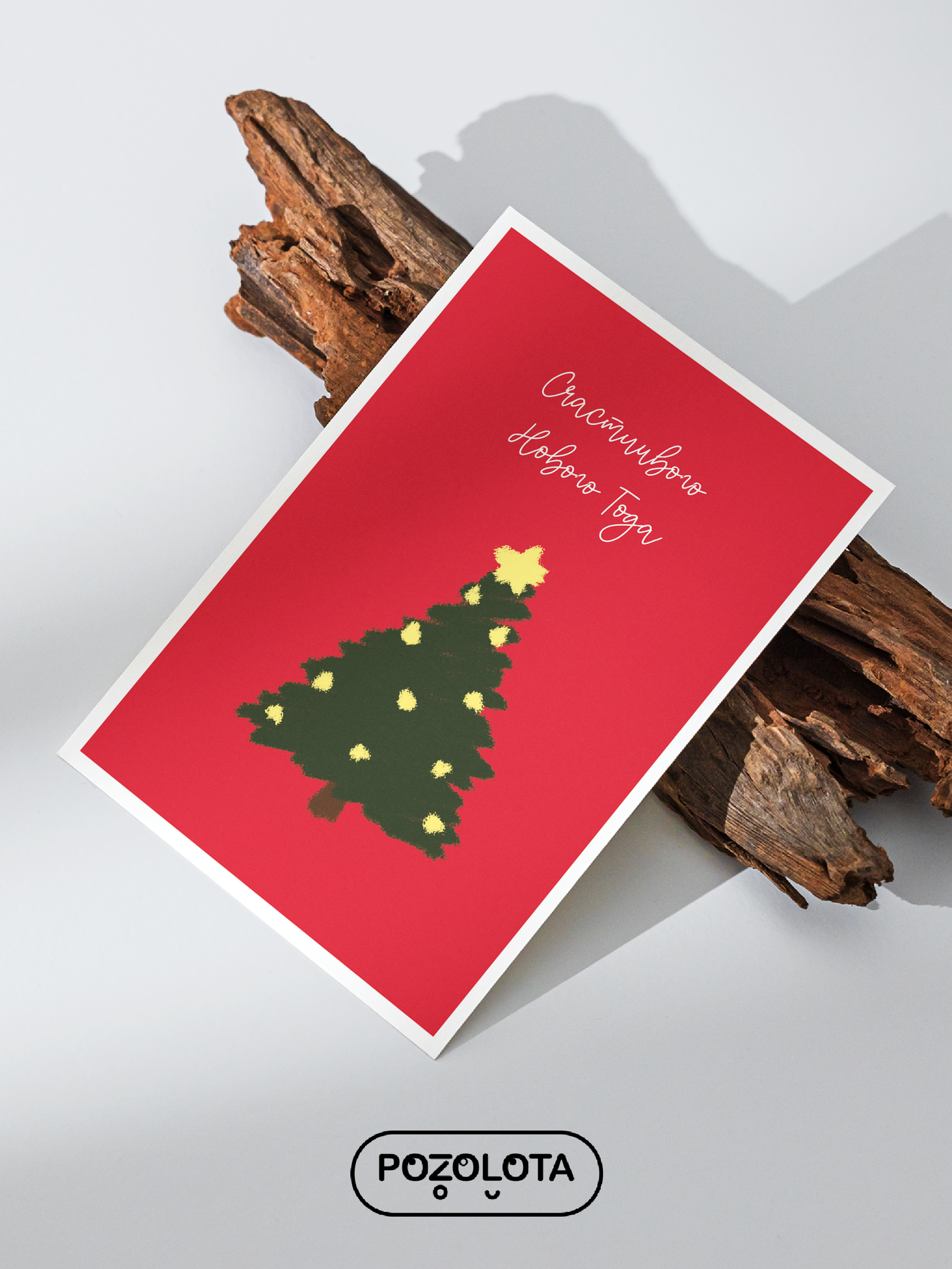 Новогодняя открытка "Ёлочка" от POZOLOTA А6, с текстом, 15x10 см, бумага