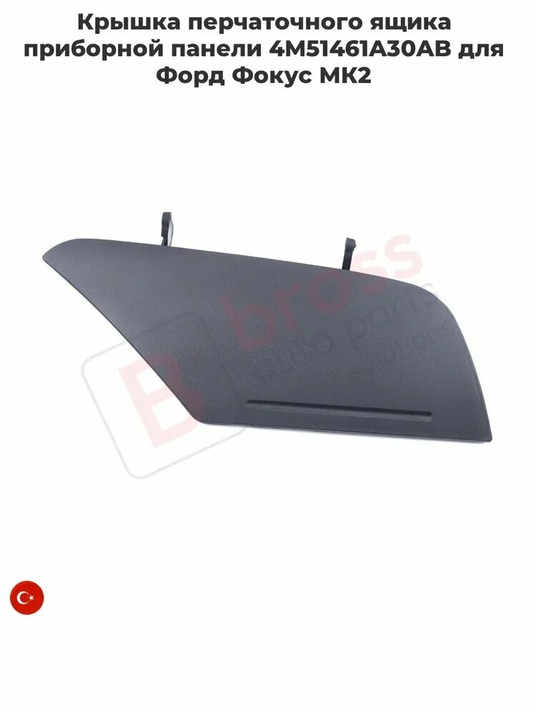 Bross Auto Parts Бардачок автомобильный арт. BDP867 Glove Box Lid for Ford Focus MK2 Instrument Panel 4M51461A30AB