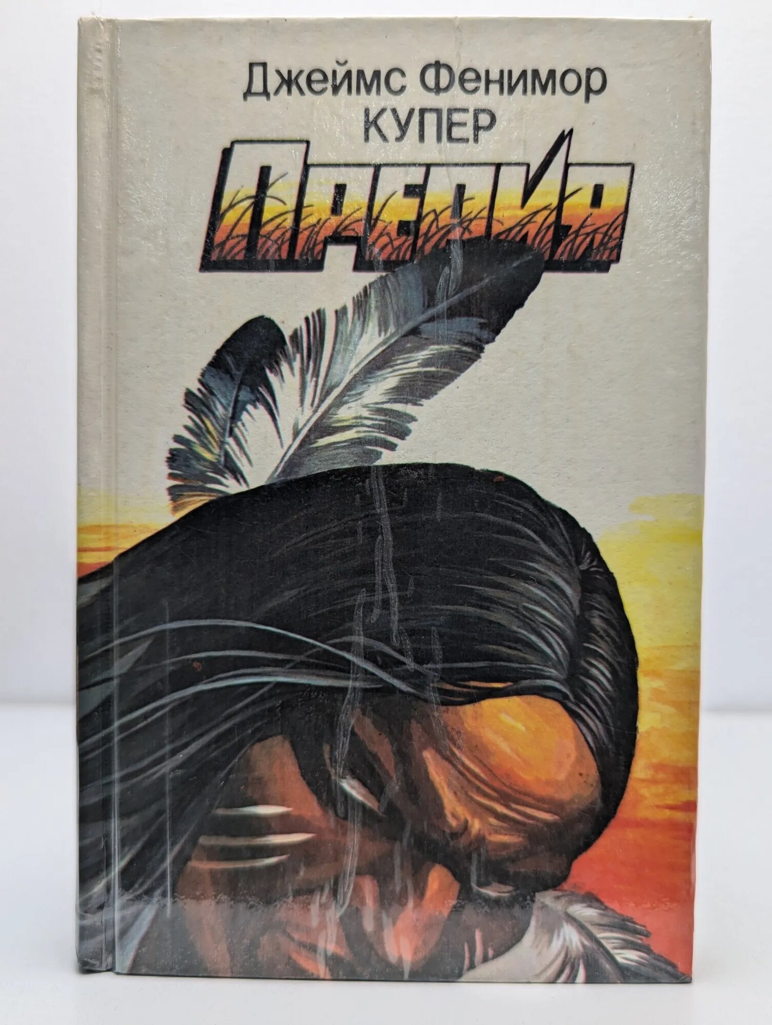 Прерия Купер Джеймс Фенимор 1991