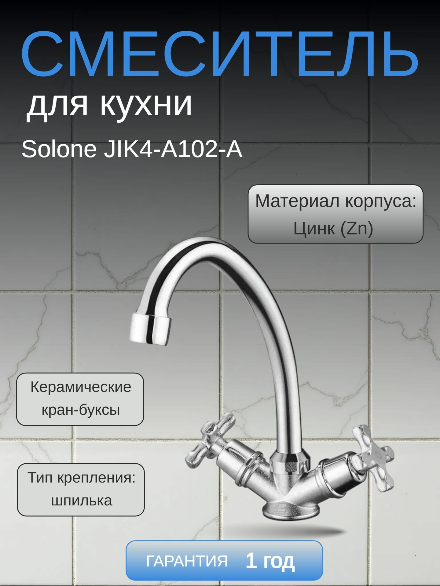 Смеситель Solone JIK4-A102-A для кухни с поворотным изливом, шпилька