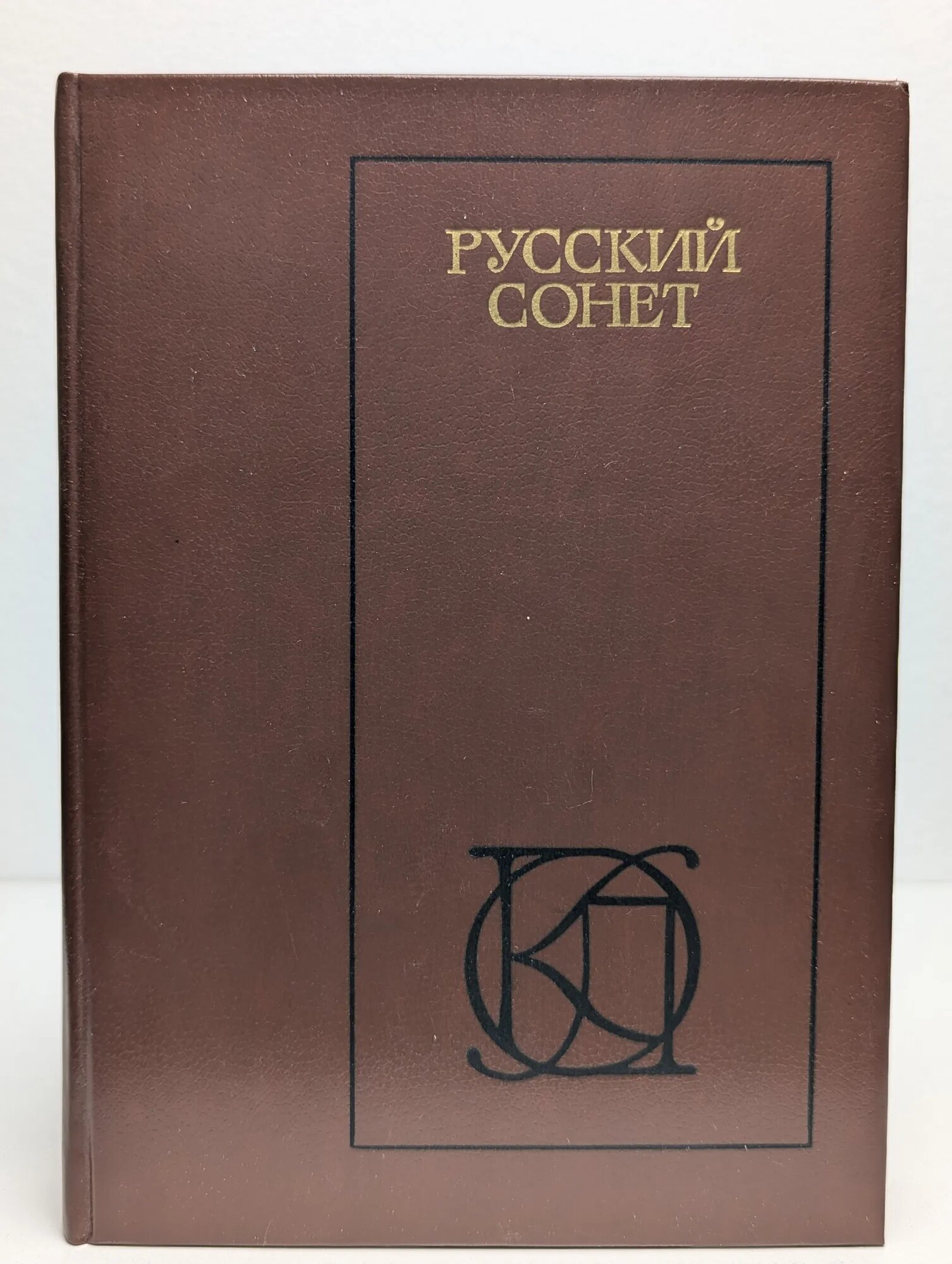 Русский сонет. XVIII-начало XX века Сборник 1986