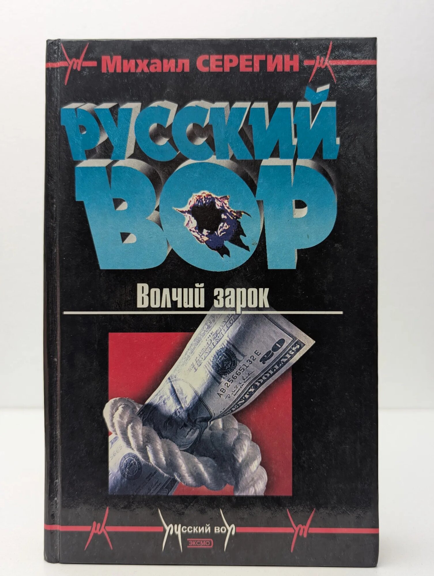 Волчий зарок Серегин Михаил Георгиевич 2001