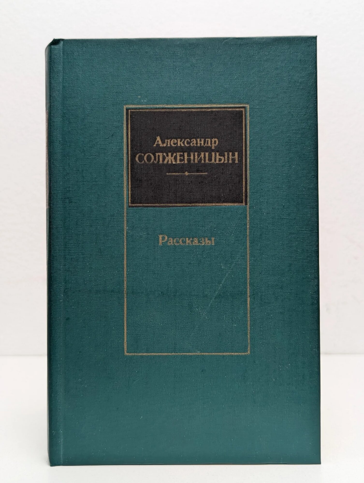 Александр Солженицын. Рассказы Солженицын Александр Исаевич 1989