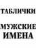 Табличка для бани