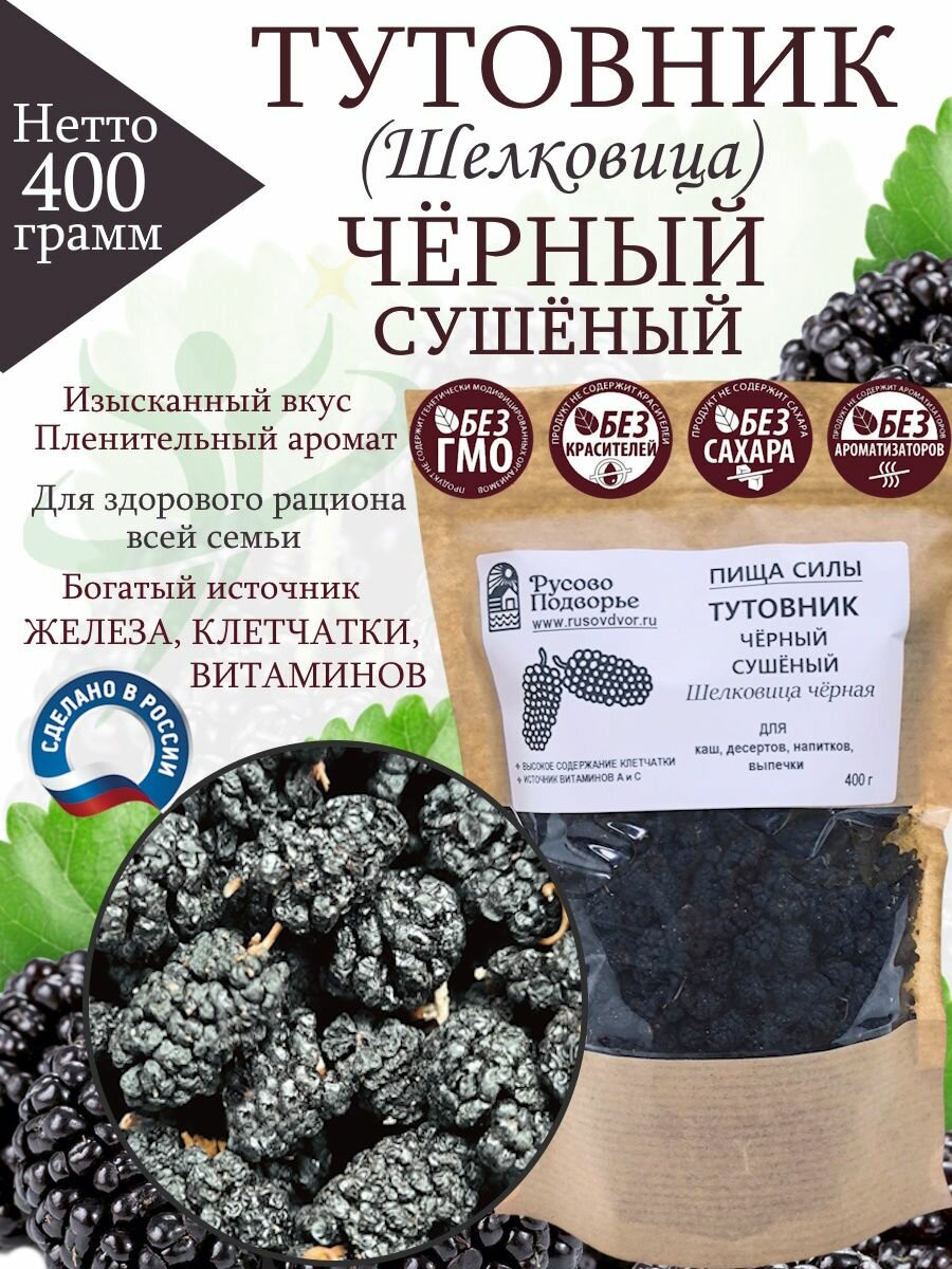 Тутовник черный, сушеный Русово Подворье, натуральный, без добавок, 400г
