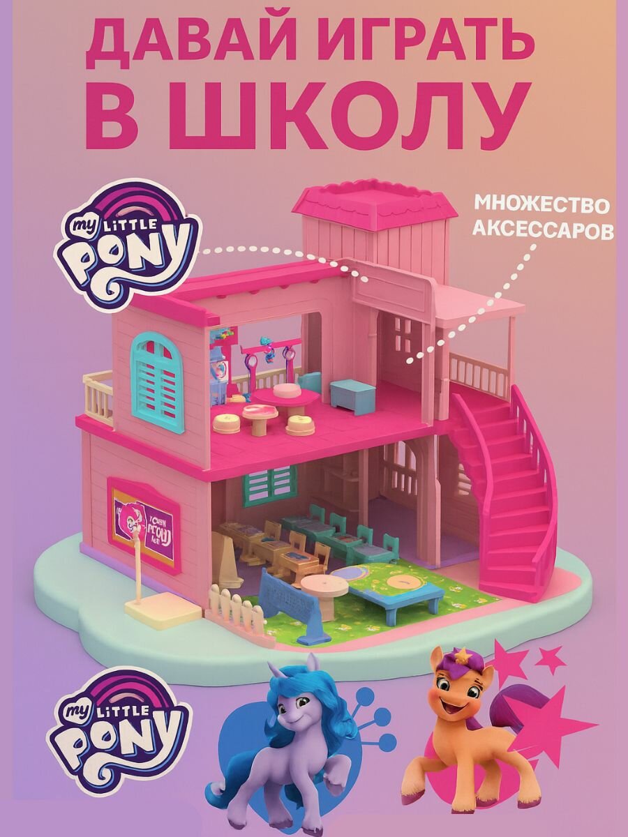 Школа My Little Pony. Кукольный домик с аксессуарами
